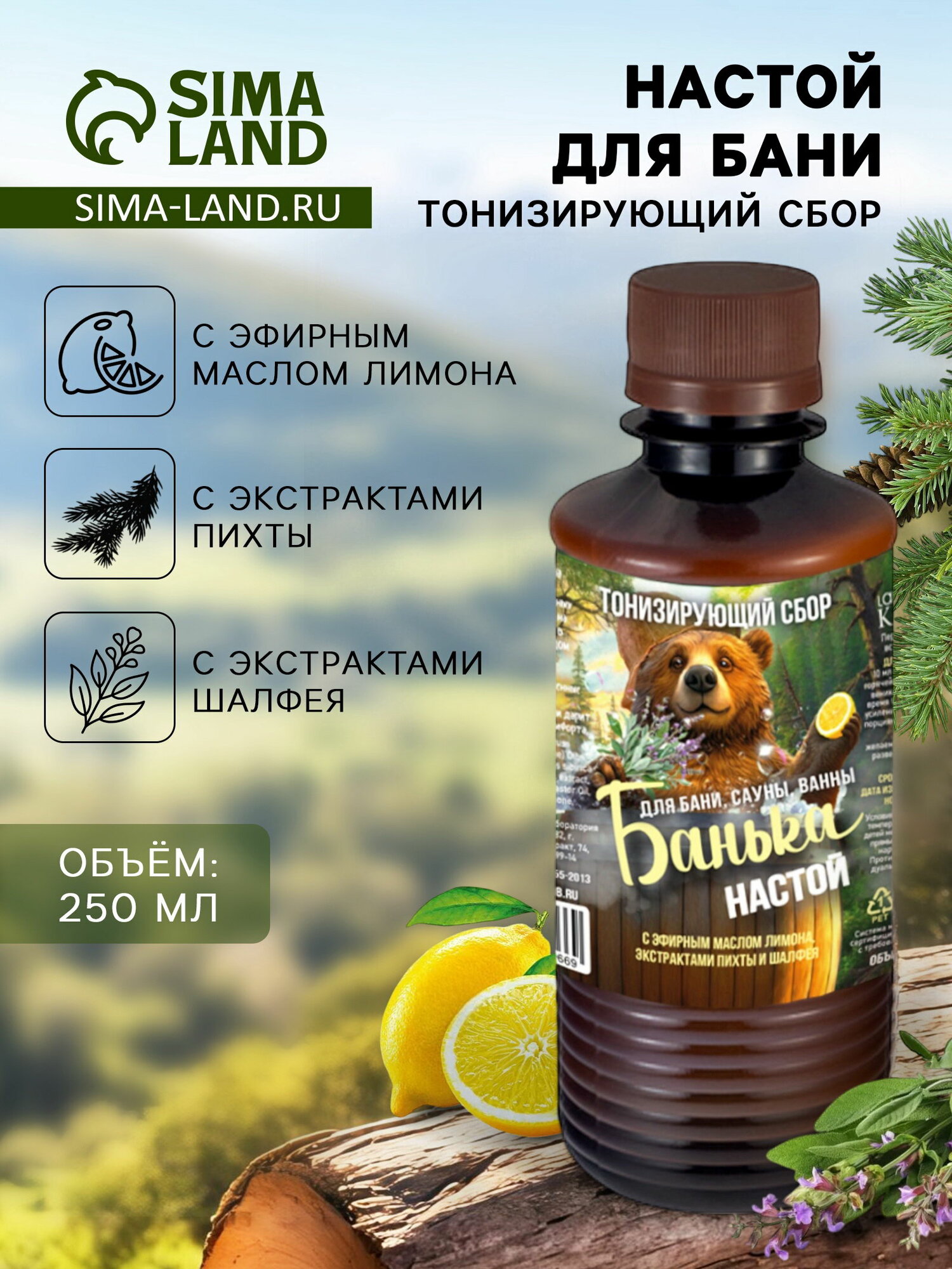 Настой для бани тонизирующий с эфирным маслом лимона, экстрактами пихты и шалфея, 250 мл, 2 шт.