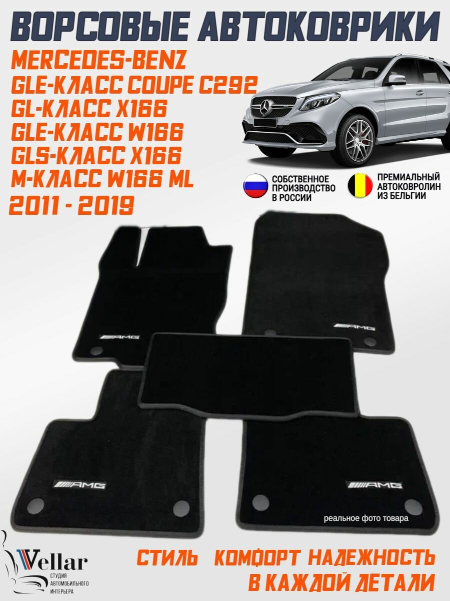 Ворсовые коврики в салон автомобиля Mercedes-Benz GL X166, GLE W166, GLS X166, GLE Coupe C292, W166 ML /2011-2019