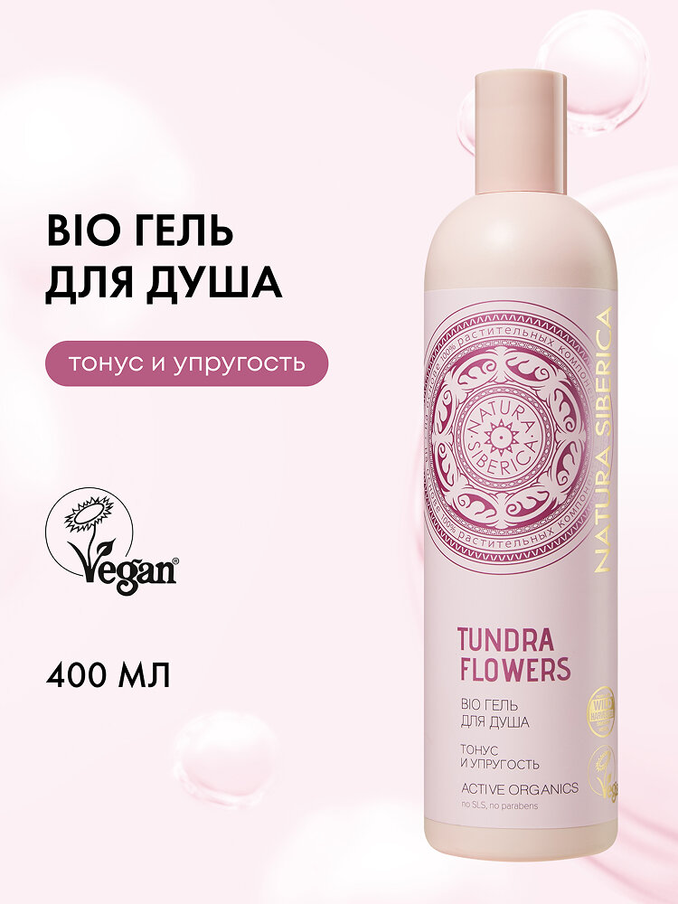 Natura Siberica BIO Гель для душа женский тонизирующий Тонус и упругость 400 мл
