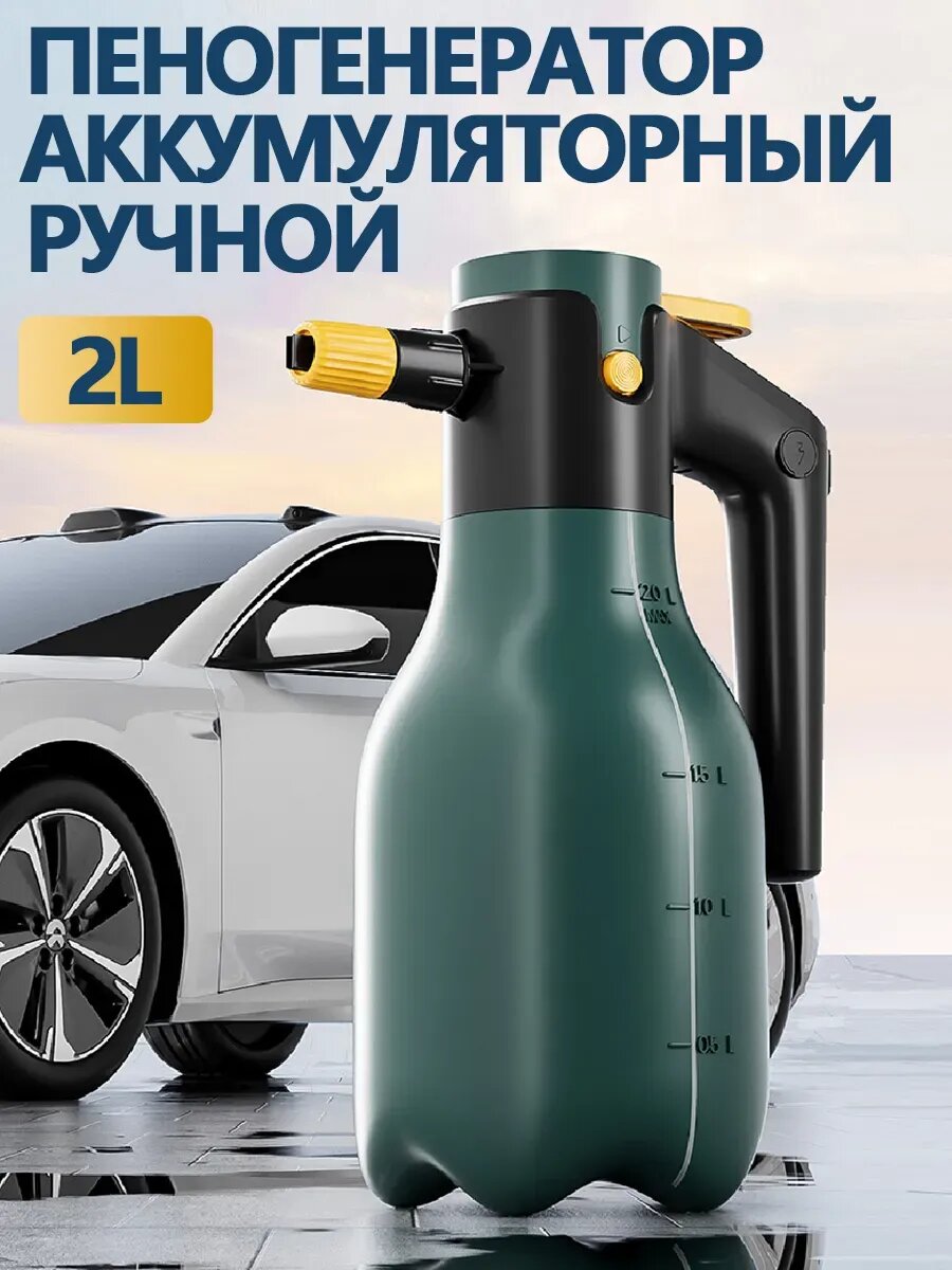 Пеногенератор аккумуляторный для мойки, пенообразователь