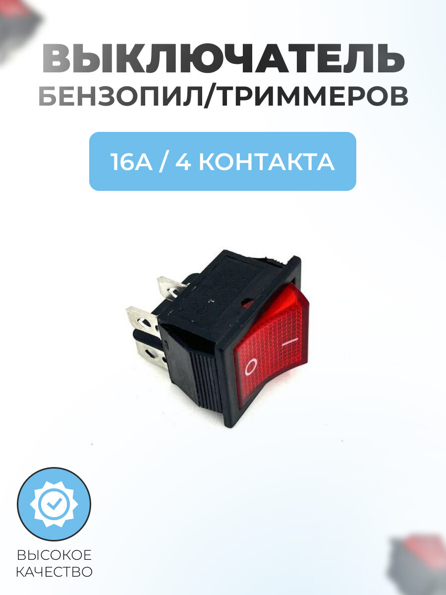 Выключатель двигателя генератора (2 контакта)