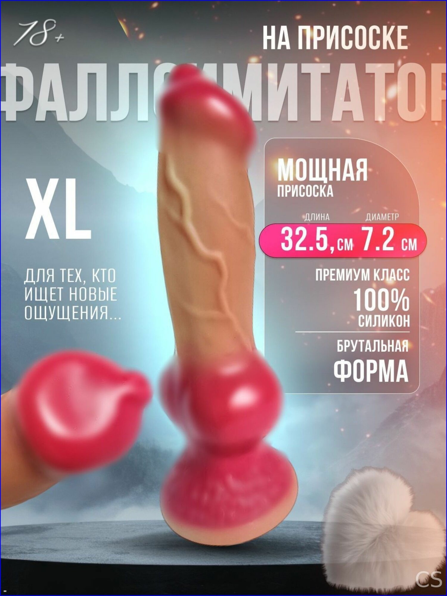 Гигантский член на присоске, фаллос, KRSJJ