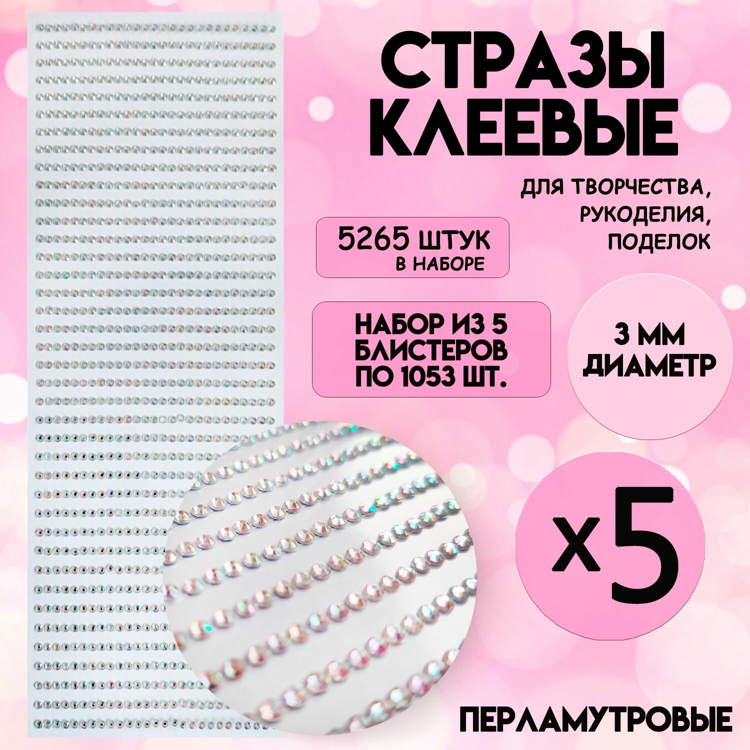 Стразы самоклеящиеся 5*1053 штук для рукоделия, для декора, для творчества, круглые, жемчужные, кристаллы на блистере