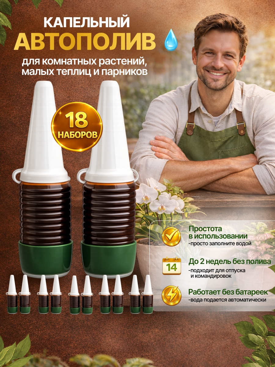 Автополив капельный для растений с регулировкой интенсивности 2 шт в упаковке х 18 наборов