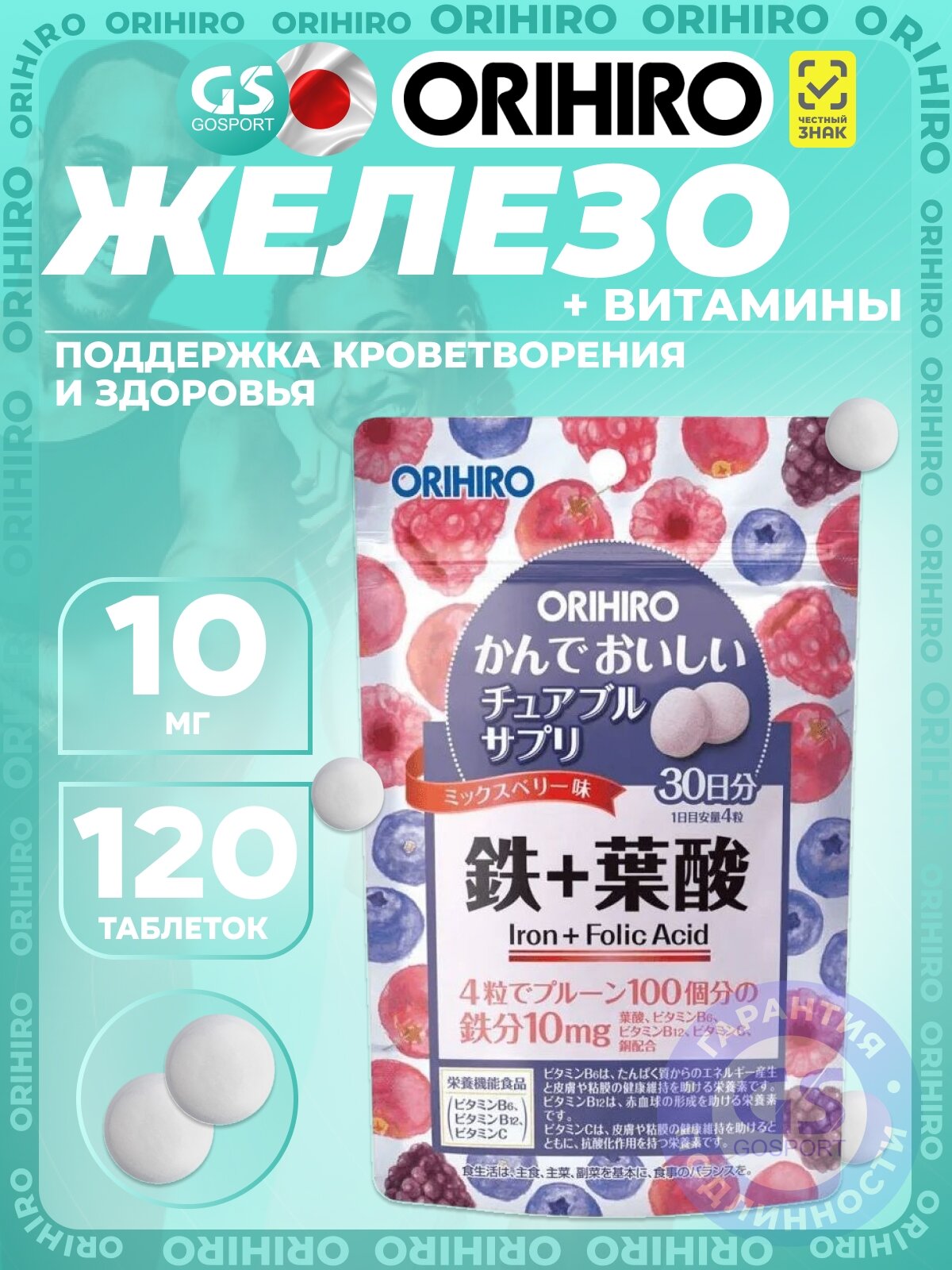 Железо Orihiro Железо с витаминами (10 мг) 120 таблеток