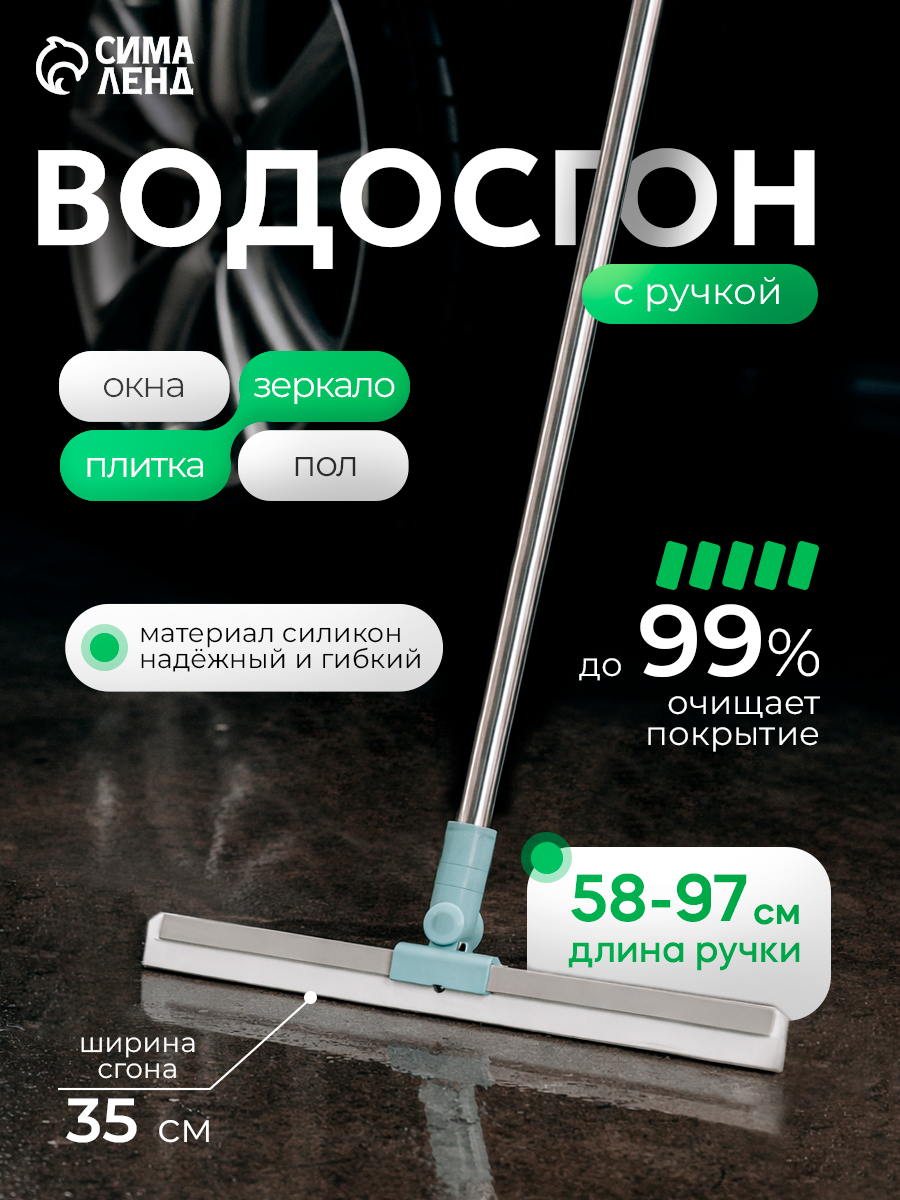 Водосгон для пола, силиконовый поворотный сгон 35 см, черенок нерж. сталь 58-97 см
