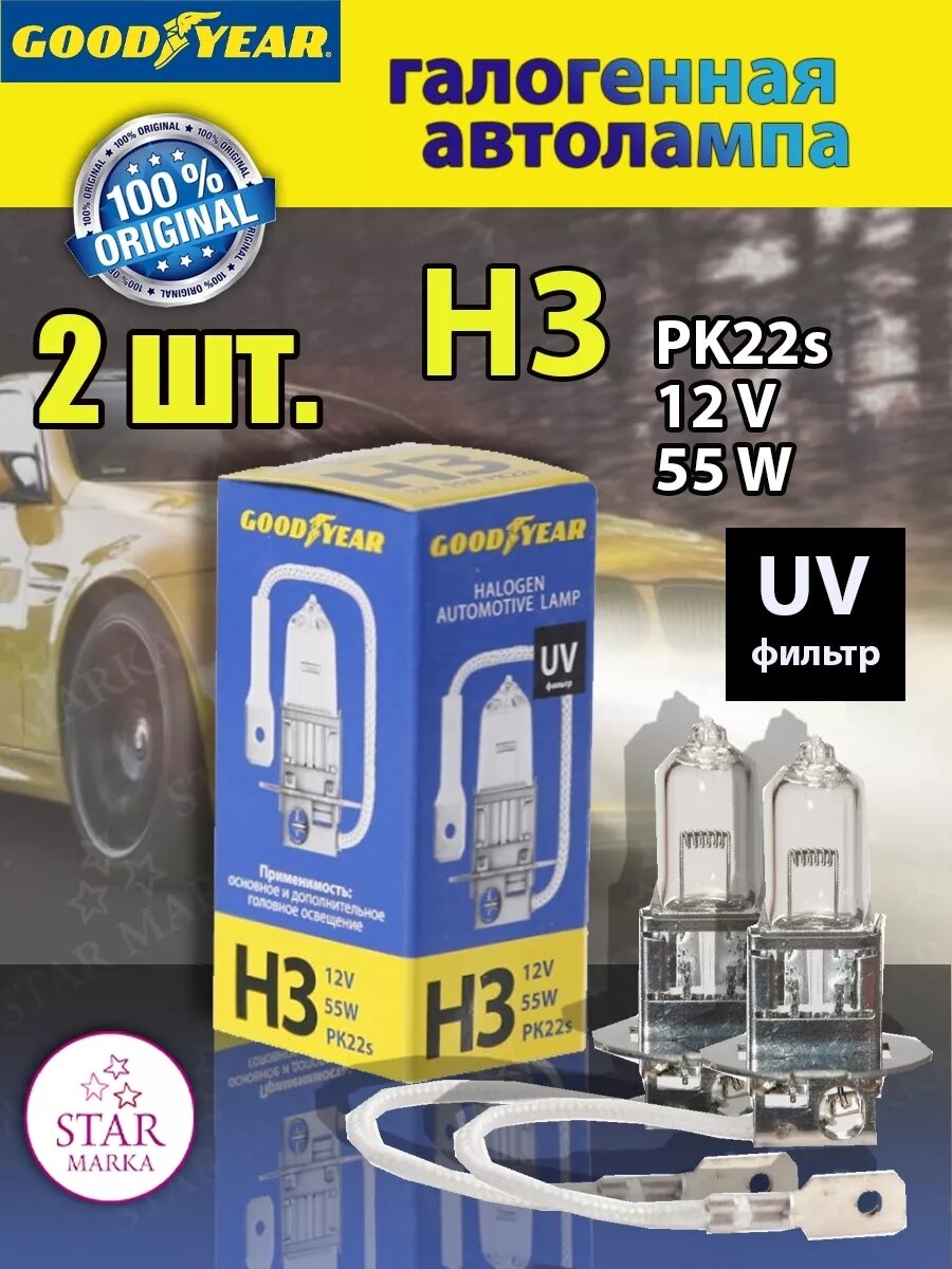 Лампа автомобильная галогенная Н3 12V 55W PK22s 2 шт.