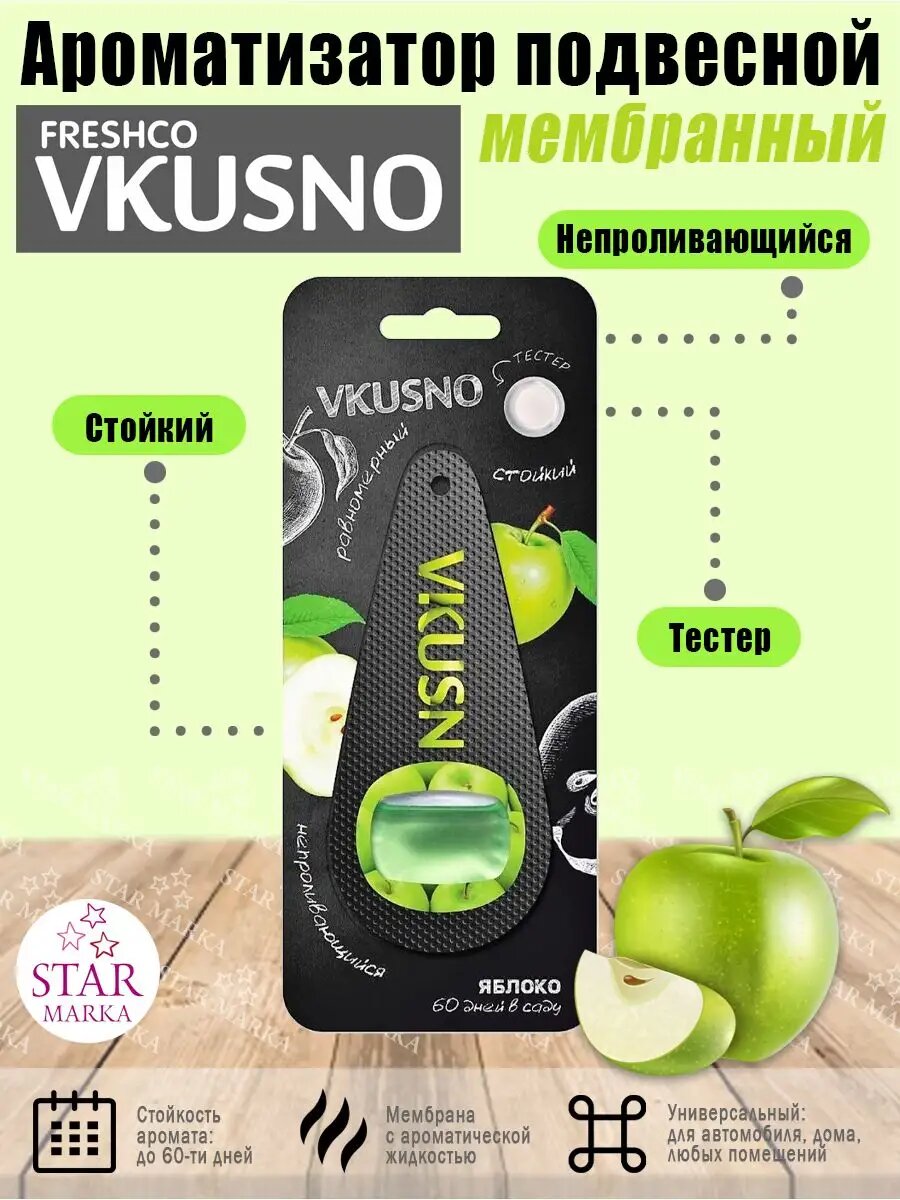 Vkusno Ароматизатор подвесной мембранный