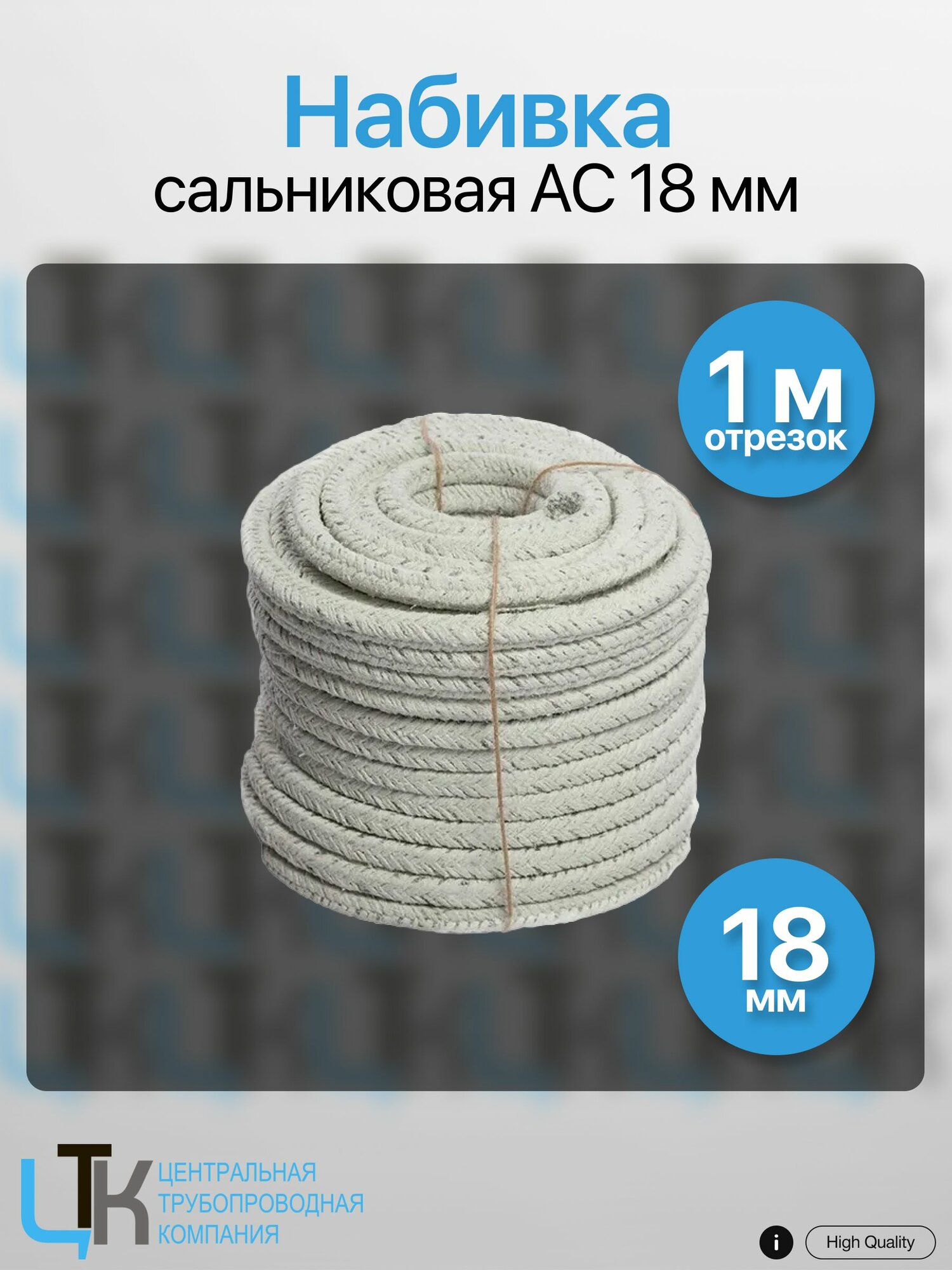 Набивка сальниковая АС-18мм