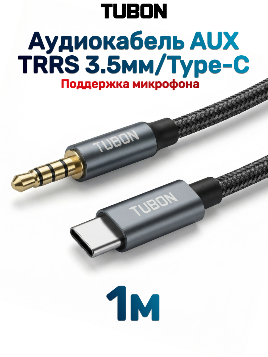 Кабель AUX Type-C - 3.5 мм мини джек (M) TRRS TUBON TMJ01 1м