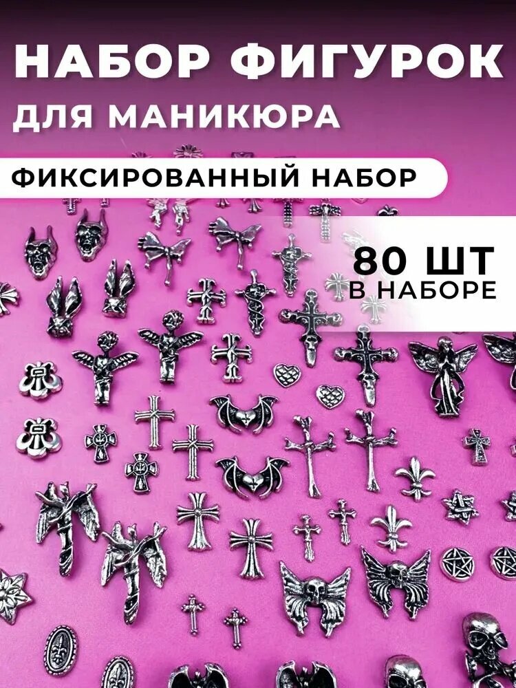 Фигурки для ногтей набор металлический 80 шт