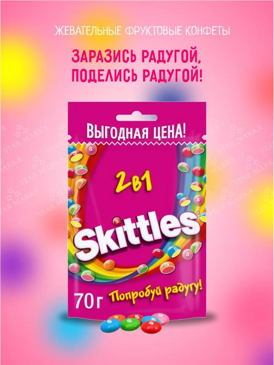 Конфеты Skittles, жевательные, вкус 2 в 1, в сахарной глазури, 70г, 2шт — фото 1