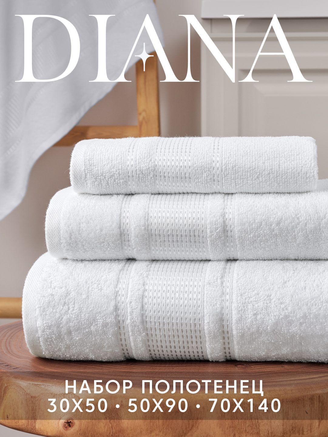 Набор полотенец махровых Diana, "Амелия", 30х50, 50х90, 70х140 см, цвет: Белый, 100% хлопок