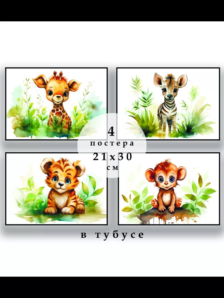 Детские постеры джунгли для детей