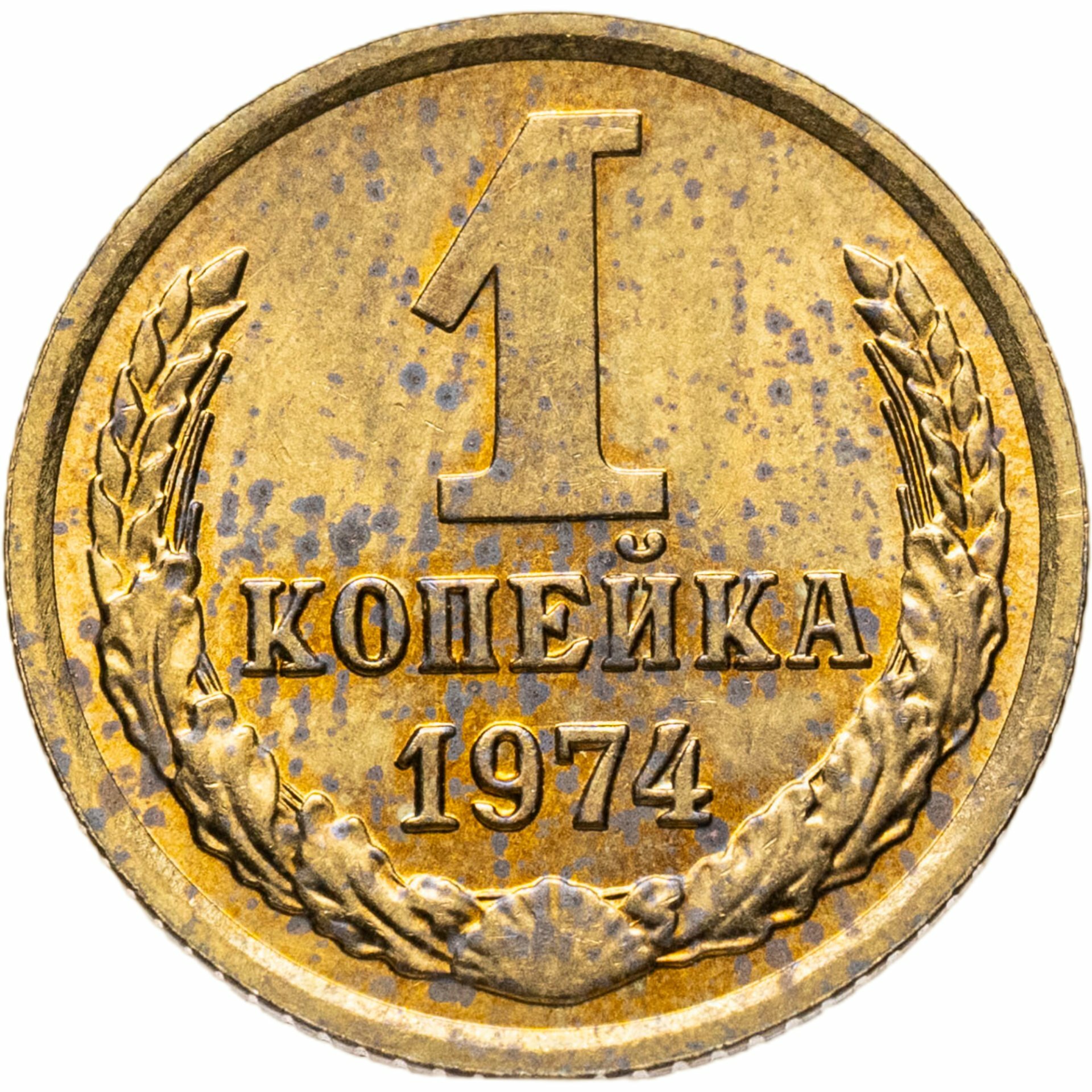 1 копейка 1974 Штемпельный блеск, Латунь, в сохранности AU
