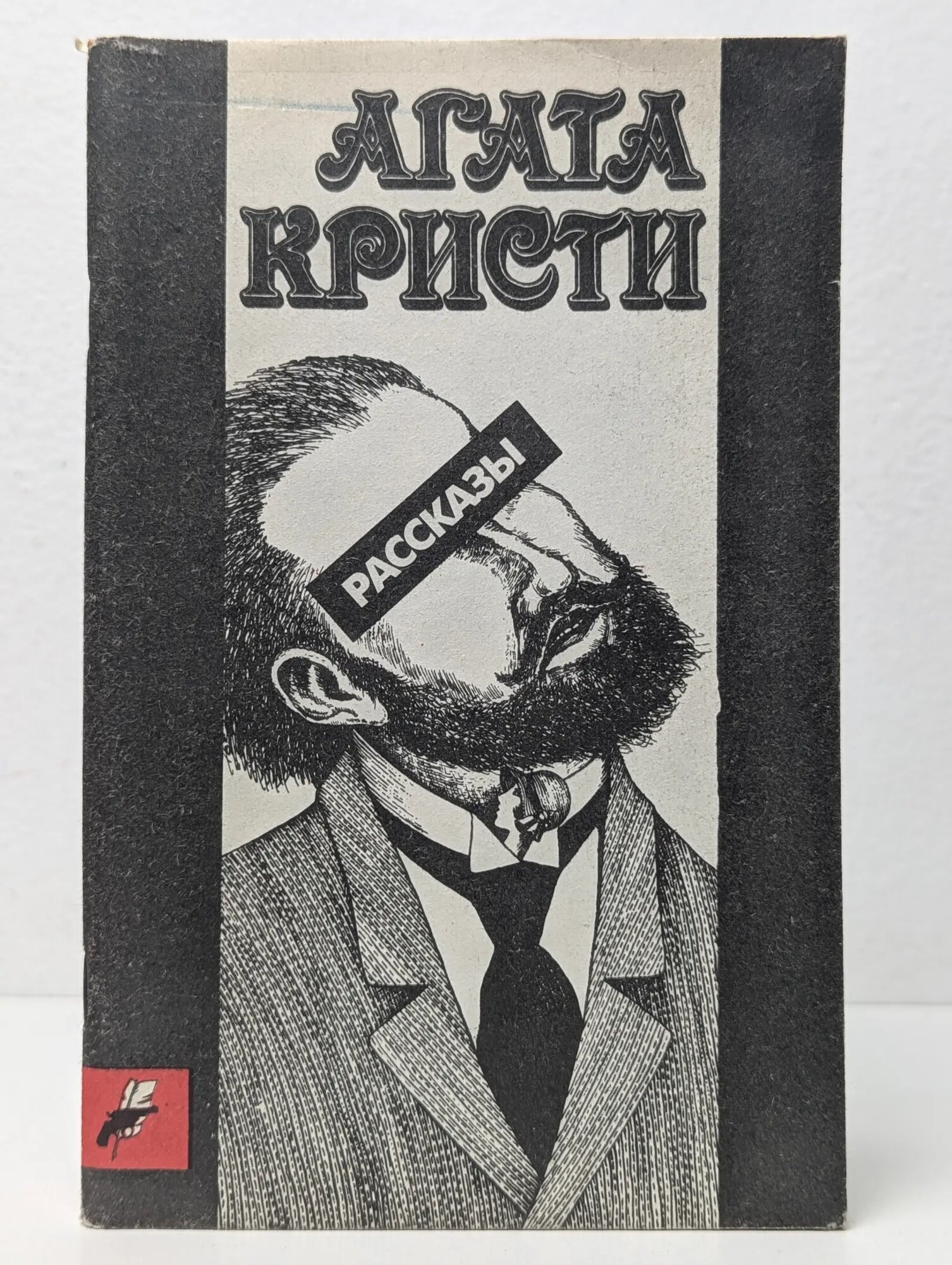 Агата Кристи. Рассказы Кристи Агата 1991
