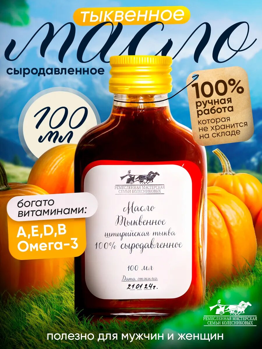 Сыродавленное масло из семян Штирийской тыквы. 100 мл.