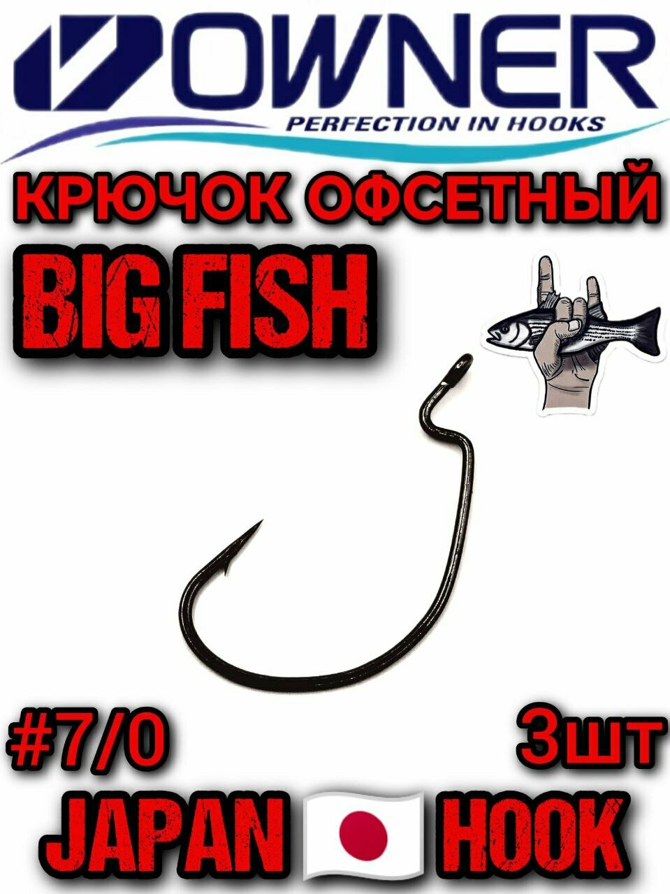 Крючок офсетный OWNER Big Fish #7/0, 3шт, крючок офсетный овнер для рыбалки Япония