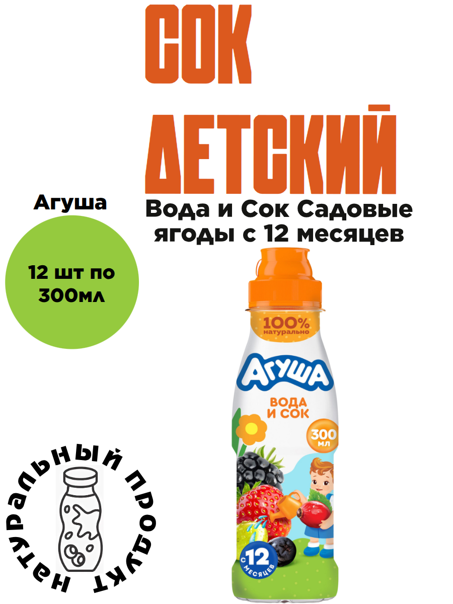 Напиток сокосодержащий детский Агуша Вода и Сок Садовые ягоды с 12 месяцев, 300мл по 12 штук