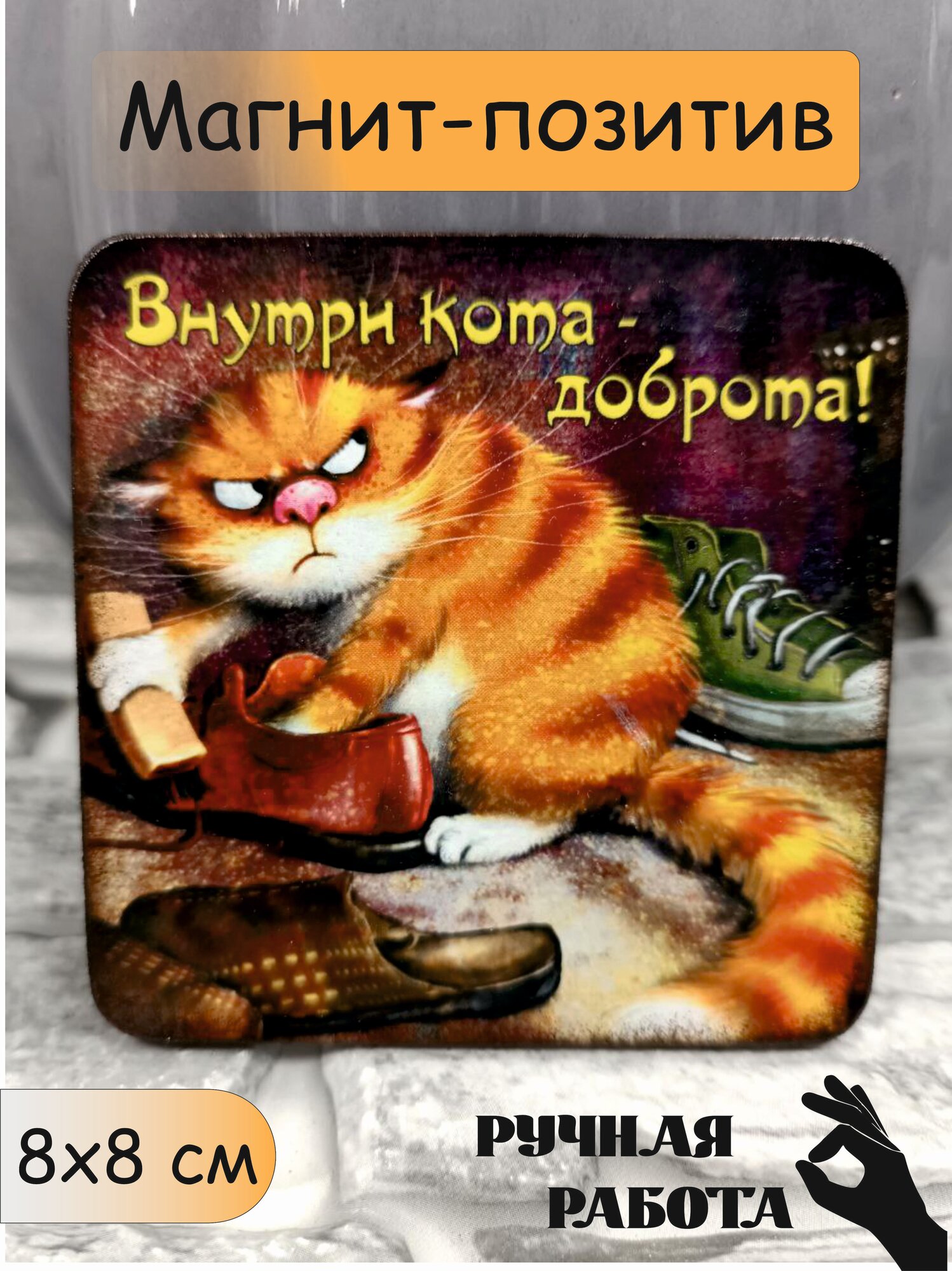 Магнит ручной работы "Внутри кота - доброта!" подарочный