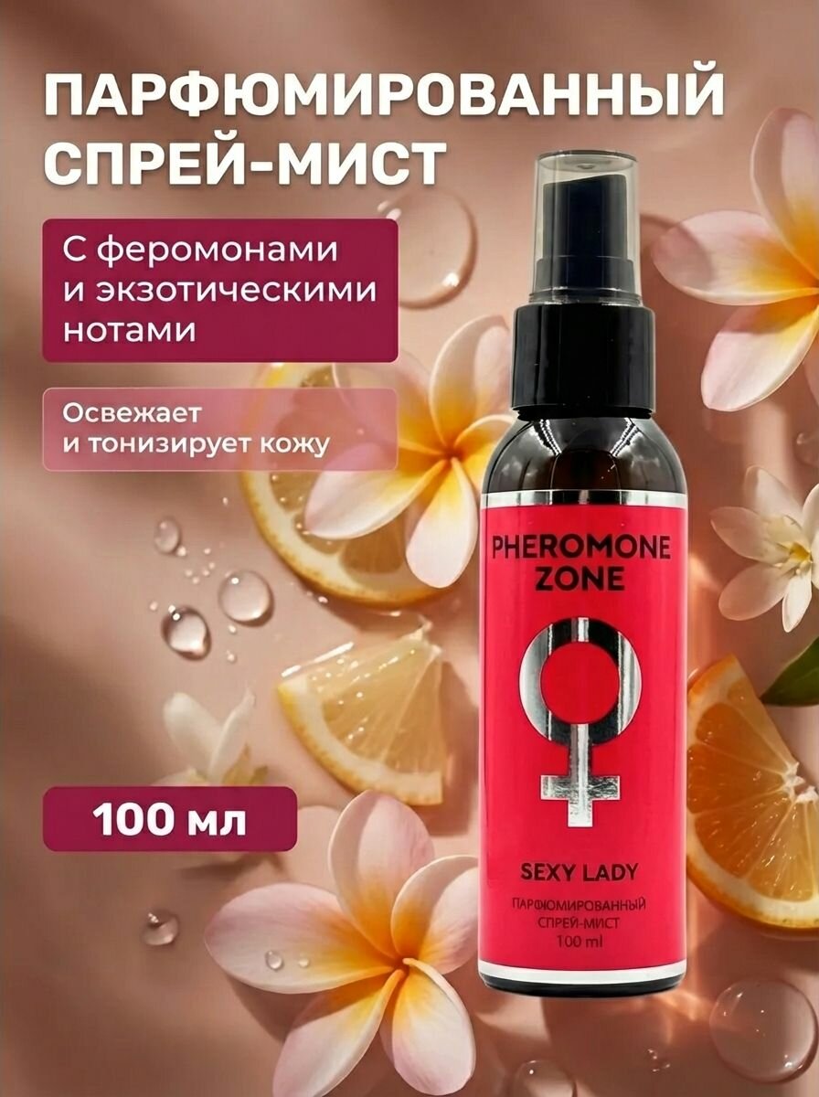 Парфюмированный спрей-мист для тела Sexy Lady Pheromone Zone без спирта с феромонами мускуса и сандала, 100 мл