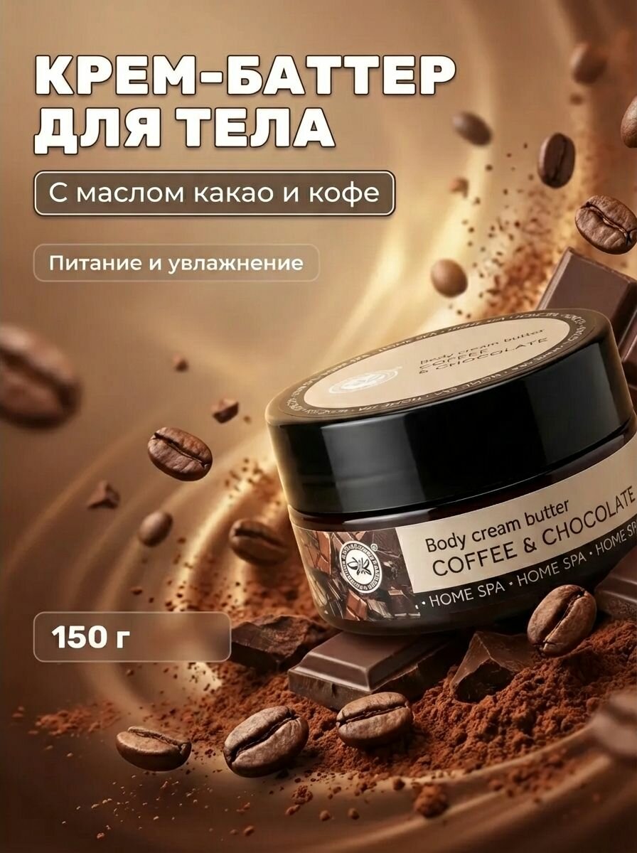Крем-баттер для тела Шоколад и кофе Home Spa восстановление и увлажнение кожи, питание, гладкость и упругость, 150 г