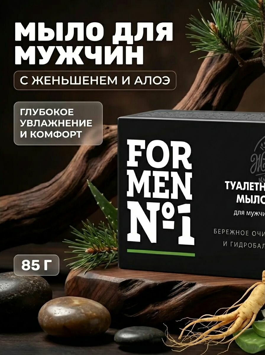 Мыло туалетное для мужчин твердое For Men №1 с увлажняющим активом Hydagen Aquaporin, бережное очищение и гидробаланс, 85 г