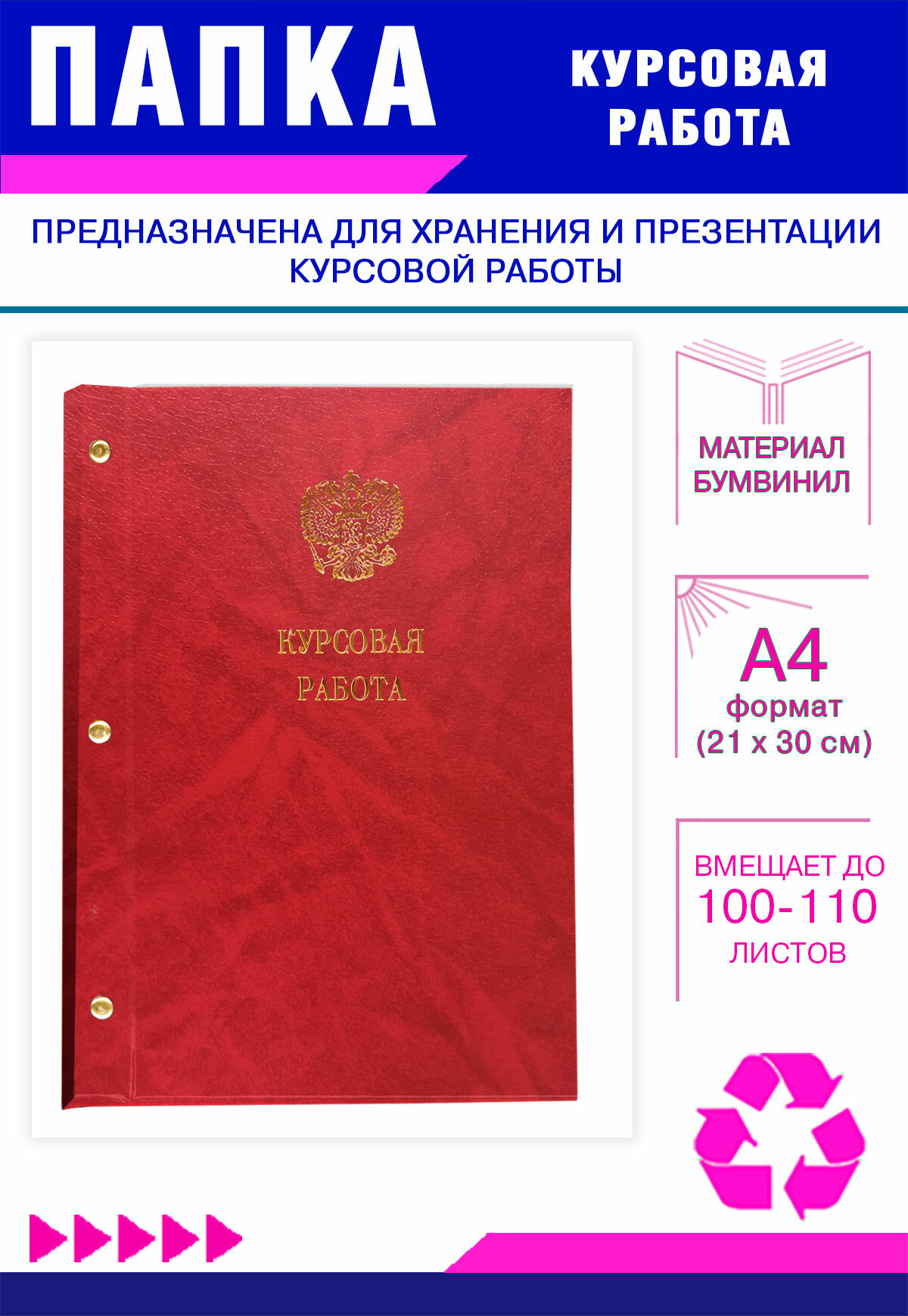 Папка "Курсовая работа" с гербом РФ, А4, красный мрамор, бумвинил, 100-110 листов