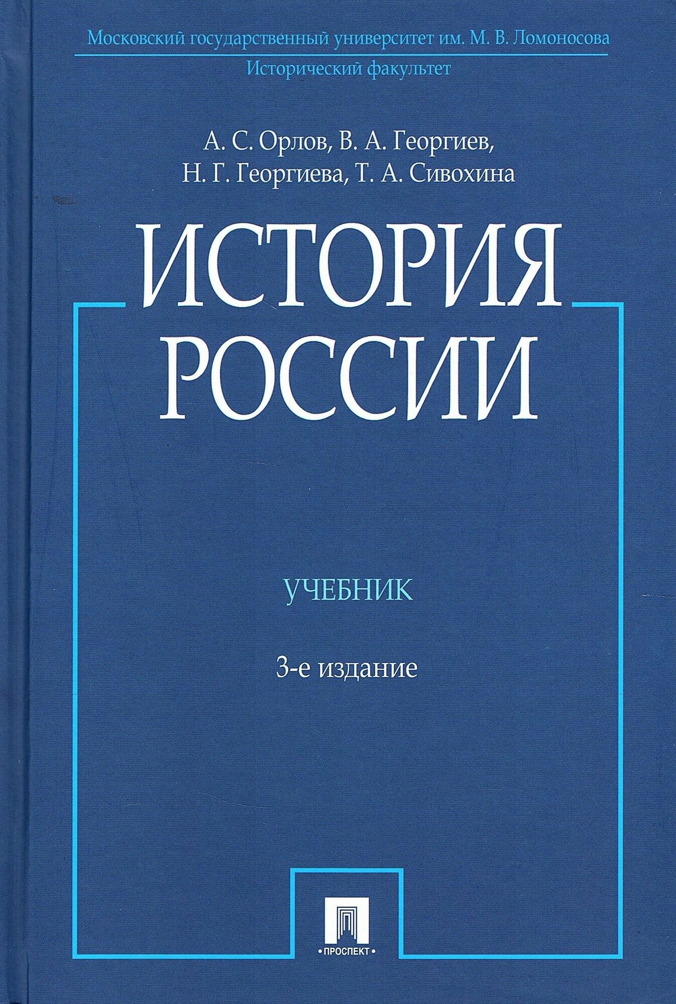 Орлов А. С. История России Учебник (Проспект)