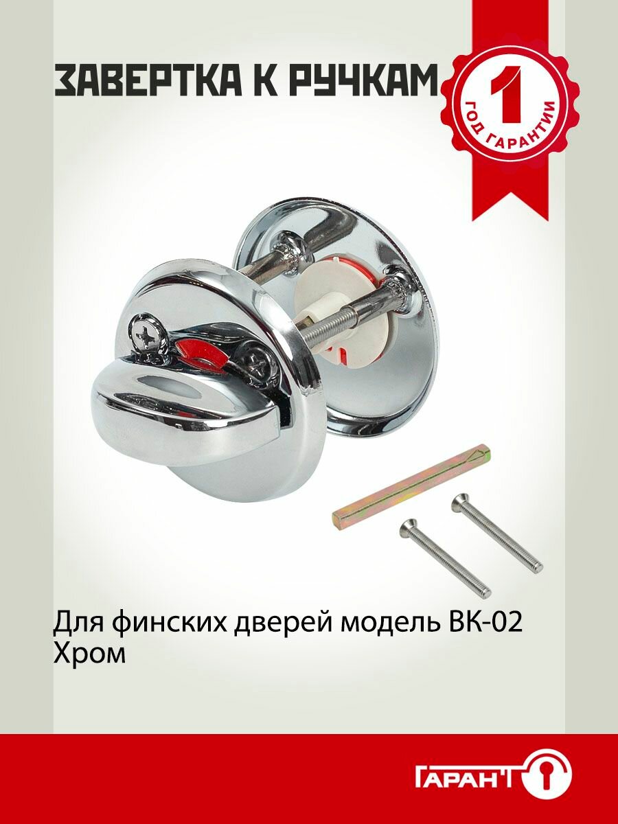 Завертка дверная межкомнатная к ручкам для финских дверей гарант модель ВК-02, цвет хром, материал алюминий, диаметр 50