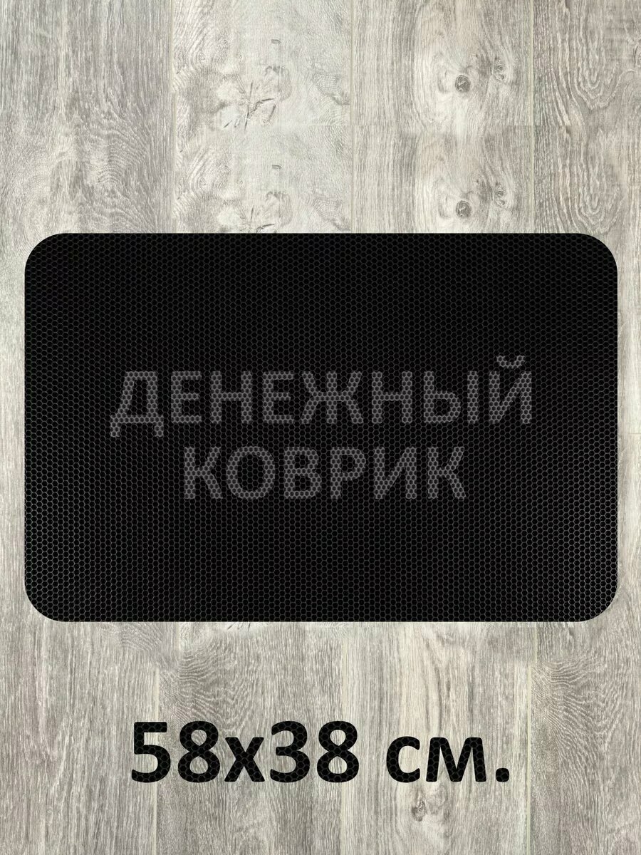 Денежный коврик придверный 38х58 см
