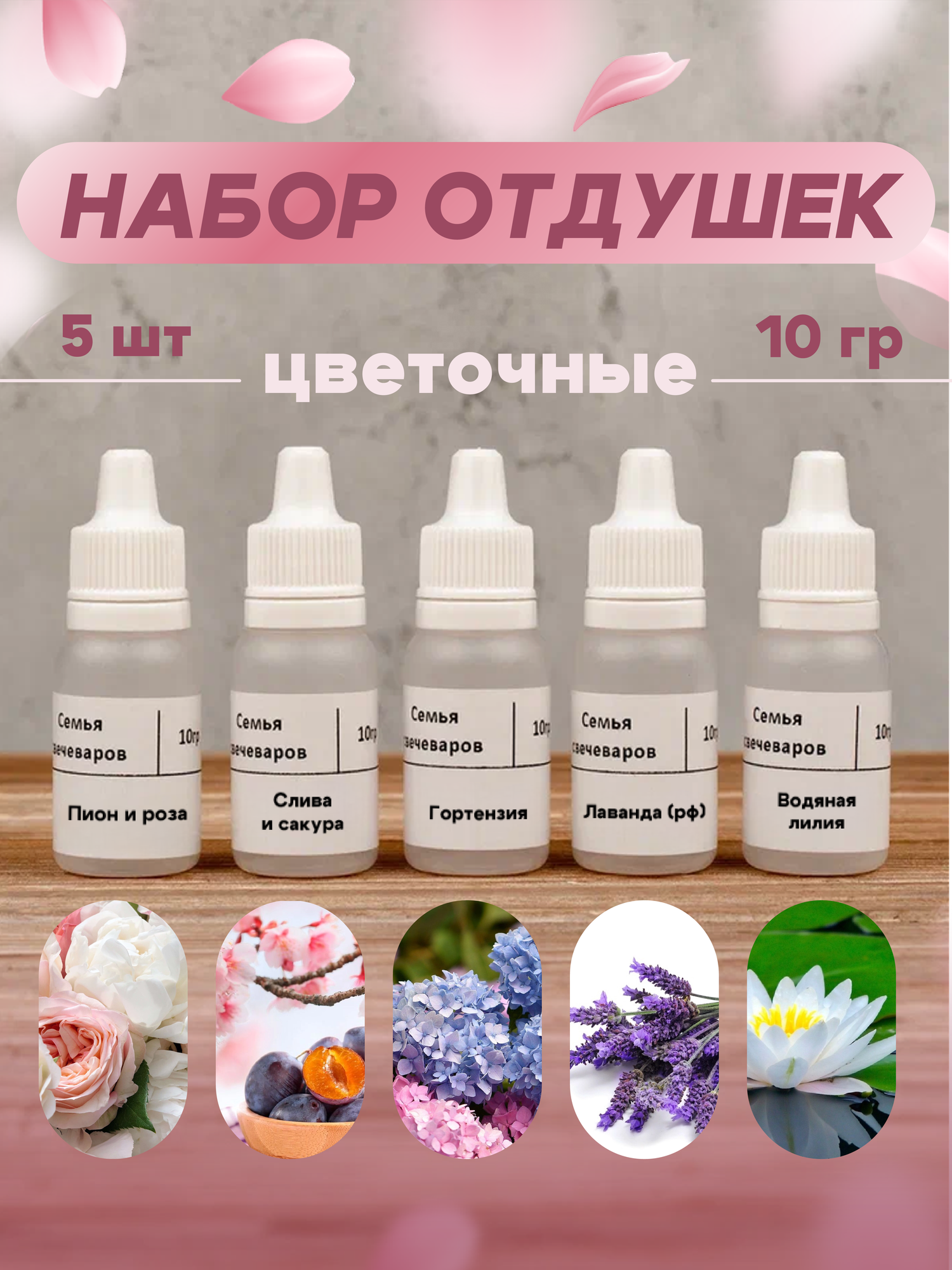 Набор отдушек "Цветочные"