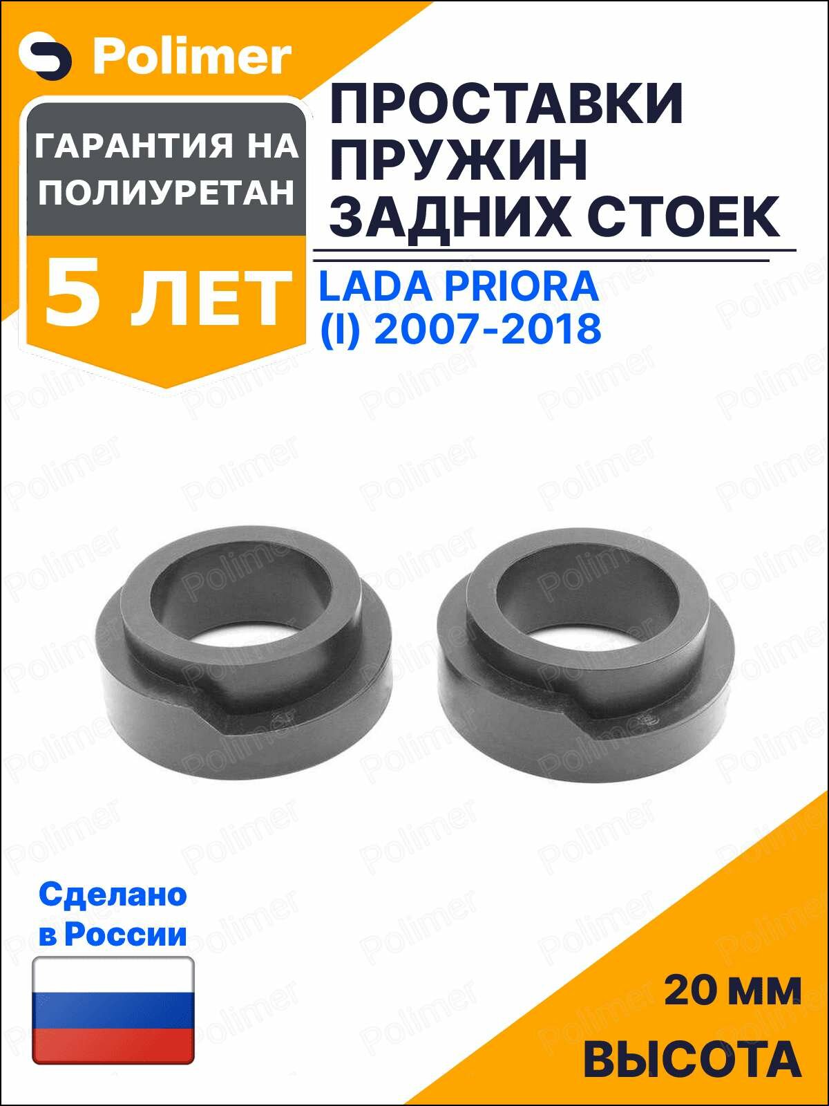 Проставки увеличения клиренса пружин задних стоек для для Lada Priora (I) 2007-2018 - полиуретан 20 мм