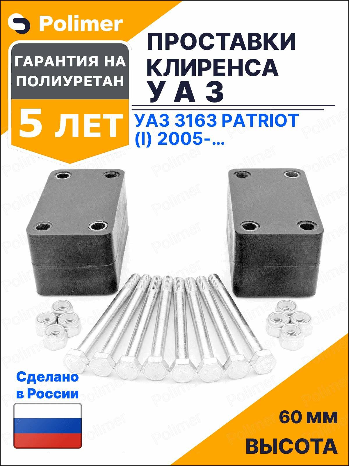 Проставки увеличения клиренса для для УАЗ 3163 Patriot (I) 2005-Н. В. между кронштейном серьги рессоры и рамой - полиуретан 60 мм