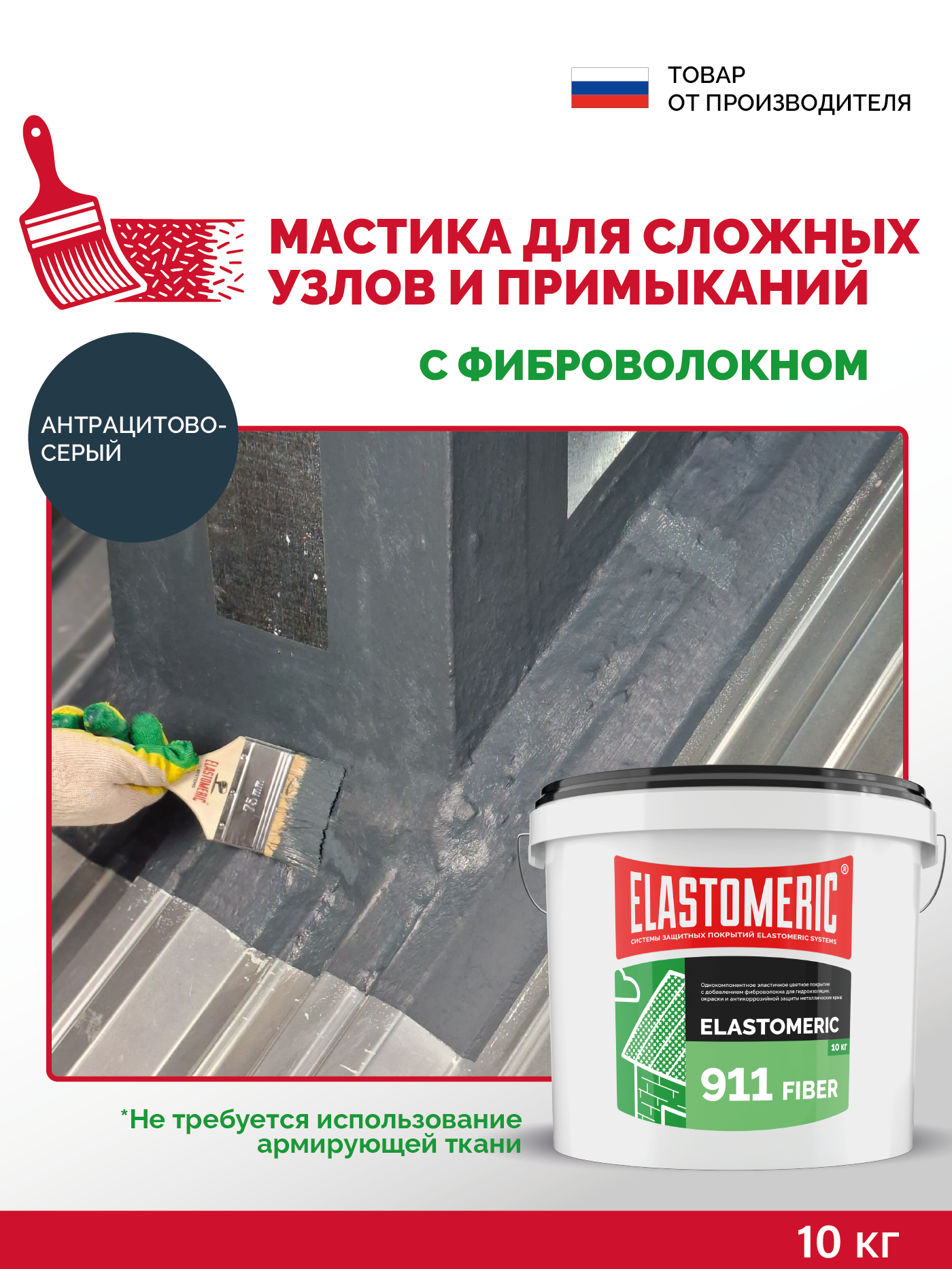 Гидроизоляция примыканий с фиброй, мастика для кровли и швов, замена ленты примыкания, антрацитово серый, 10 кг