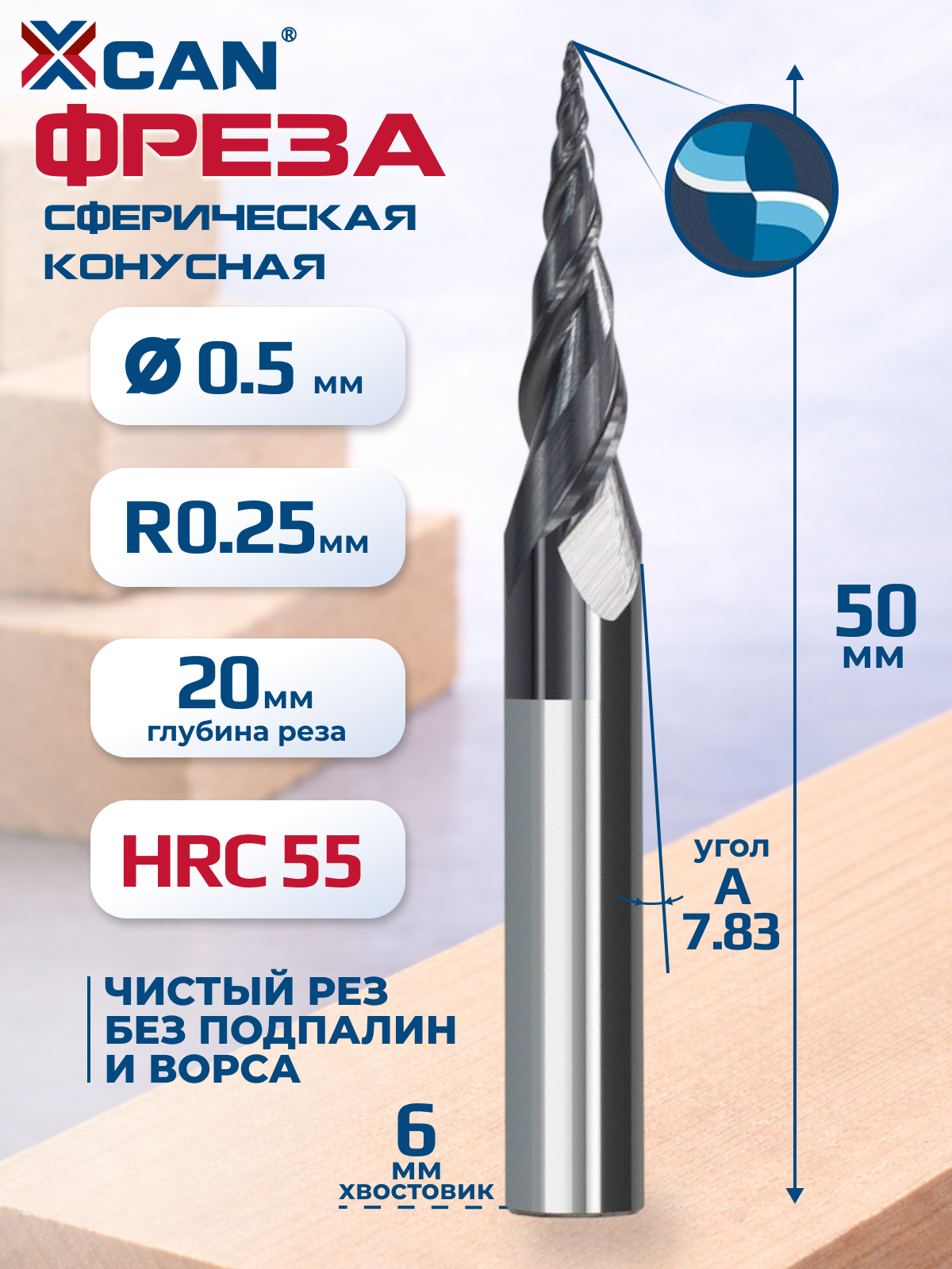 Фреза спиральная двухзаходная конусная сферическая XCAN R0.25х20хD6х50 мм, Фреза конусная сферическая по дереву