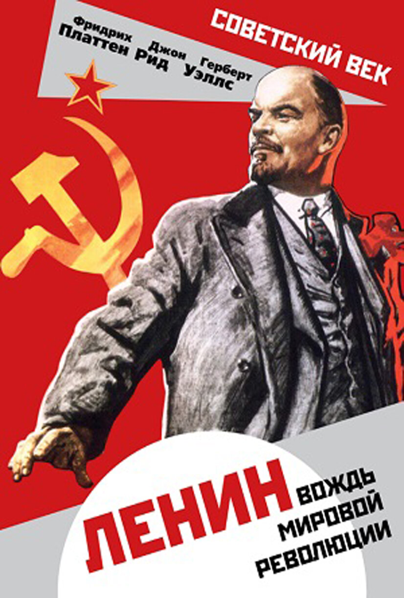 Ленин. Вождь мировой революции_Платтен Ф, Рид Дж. С, Уэллс Г. Д.