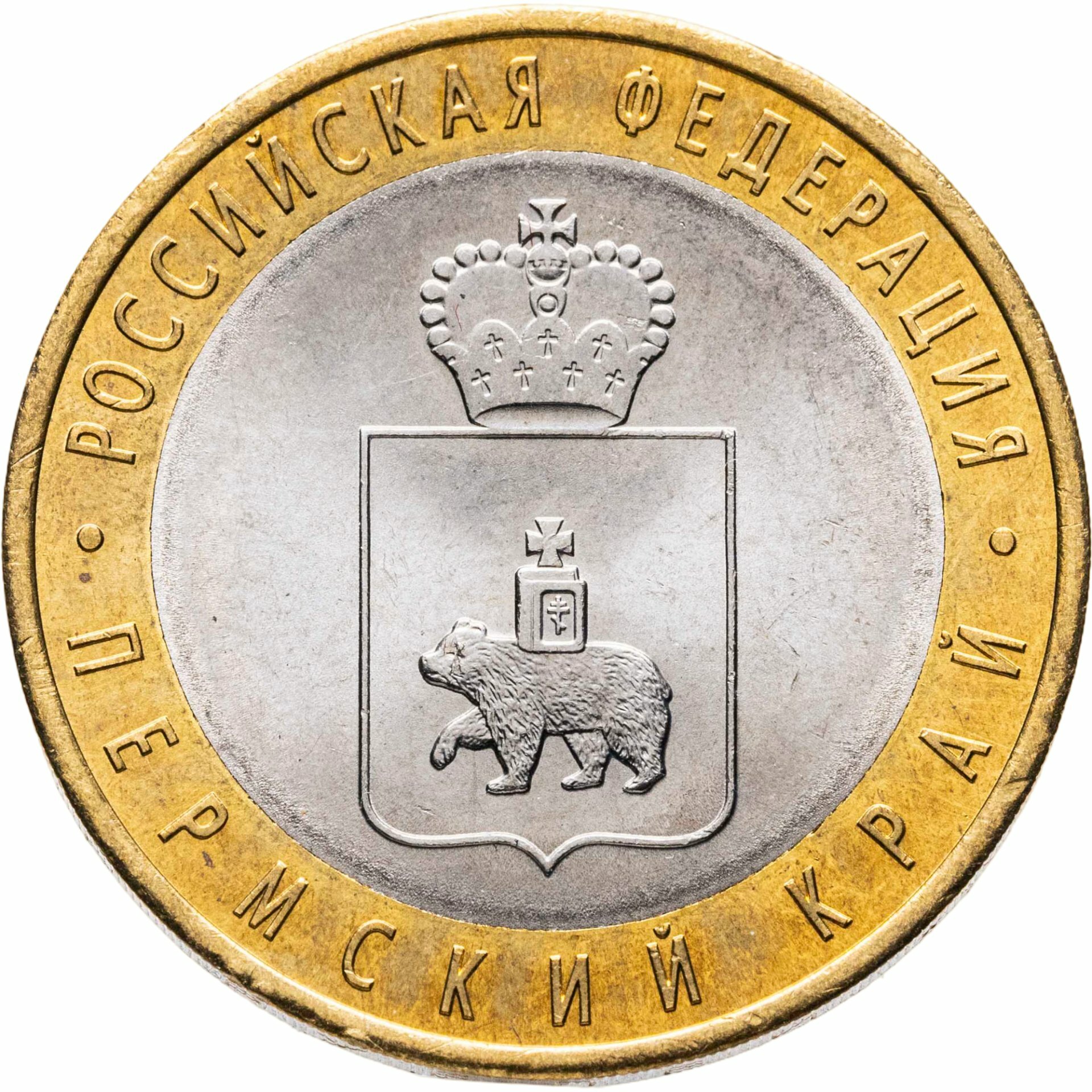 10 рублей 2010 СПМД Пермский край, Биметалл, в сохранности UNC