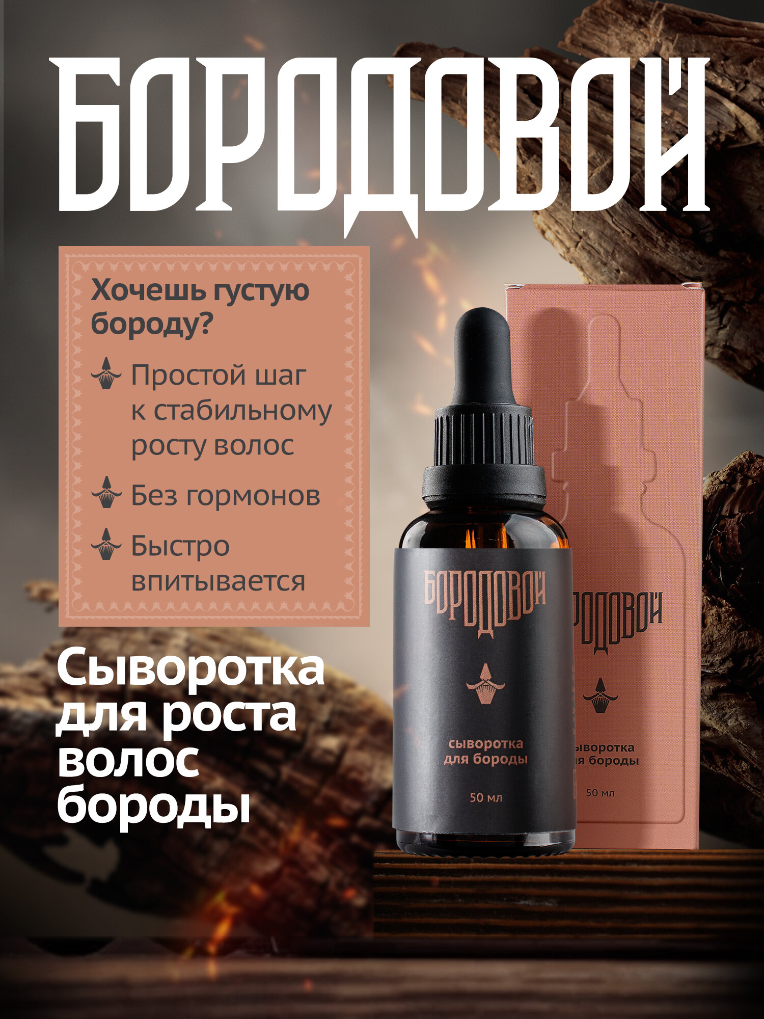 Сыворотка бородовой "Для роста волос бороды", для всех типов кожи, 50 мл