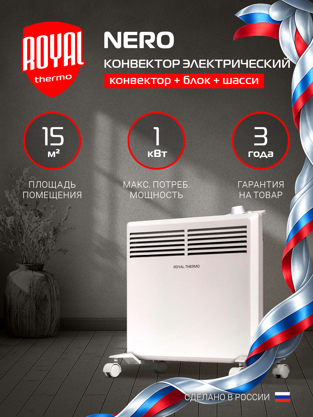 Конвектор обогреватель электрический Royal Thermo Nero RTCN/M-1000, напольный/настенный, белый