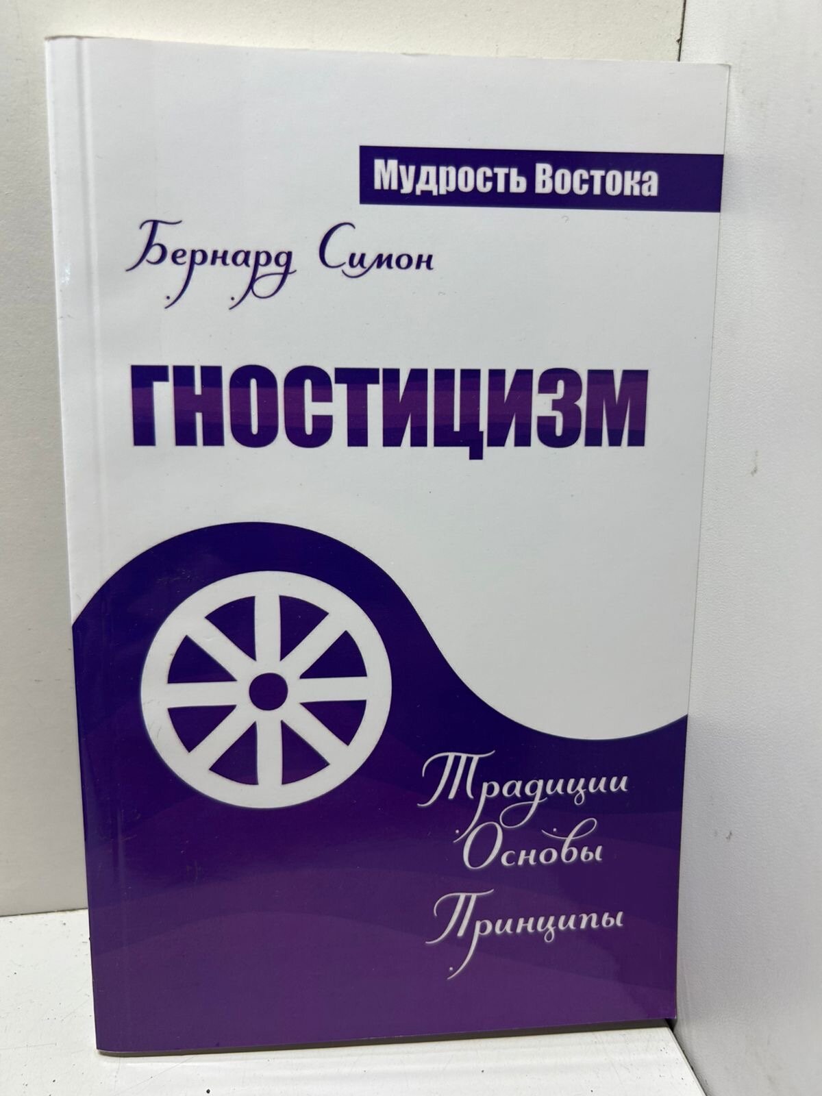 Симон Бернард. Гностицизм. Традиции. Основы. Принципы
