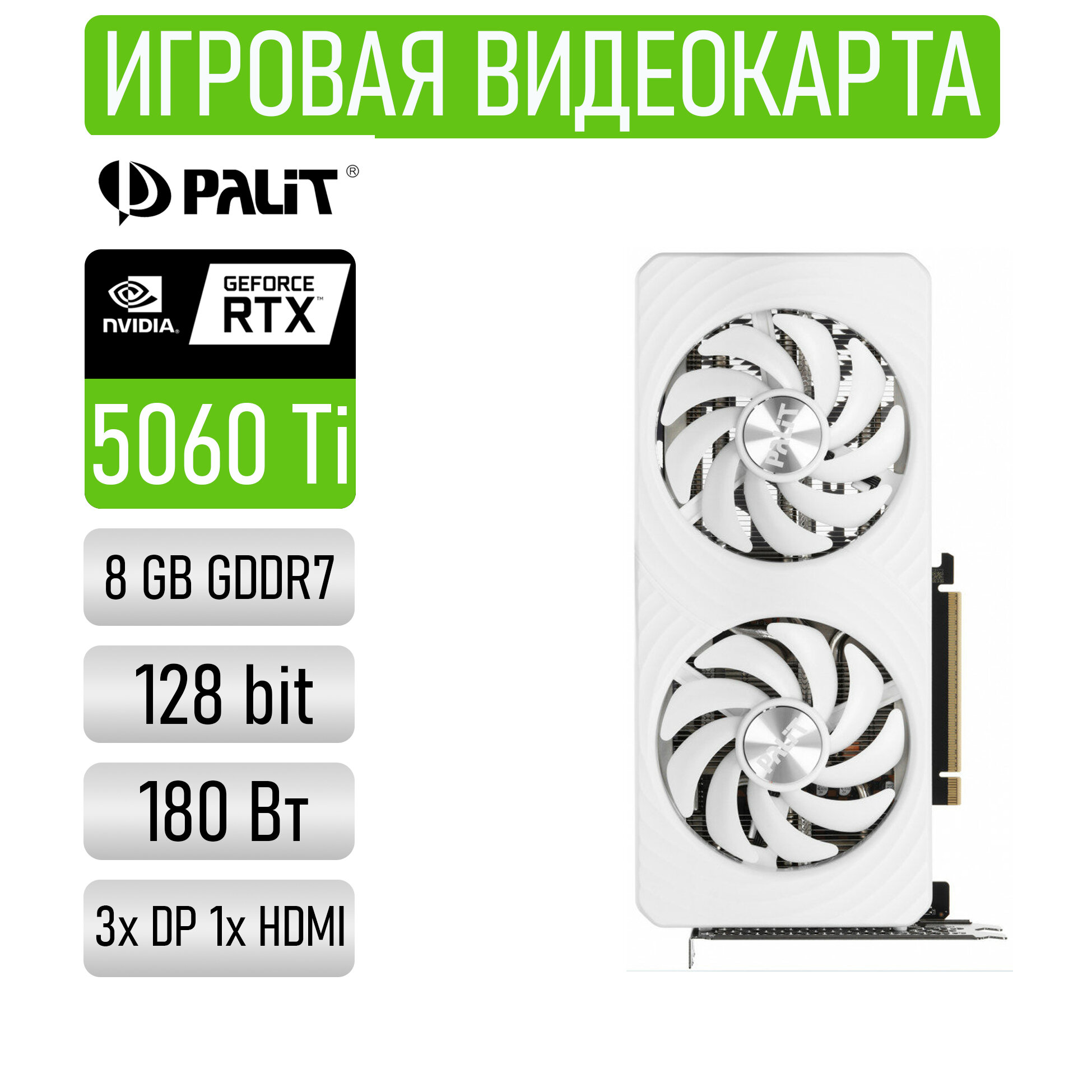 Видеокарта Palit GeForce NVIDIA RTX 5060 Ti WHITE OC 8 Gb RTL
