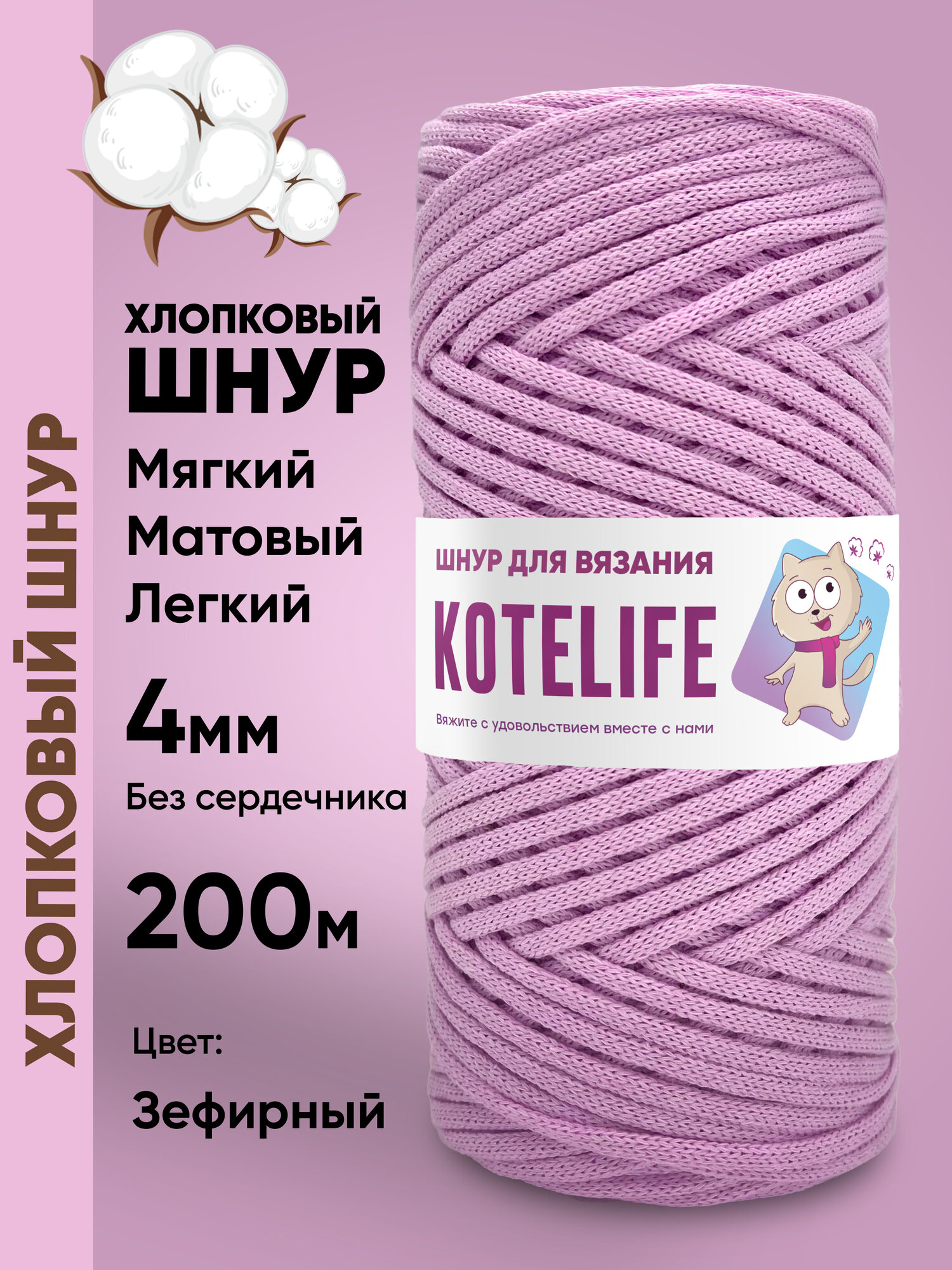 Шнур хлопковый 4мм для вязания и макраме 200м Зефирный