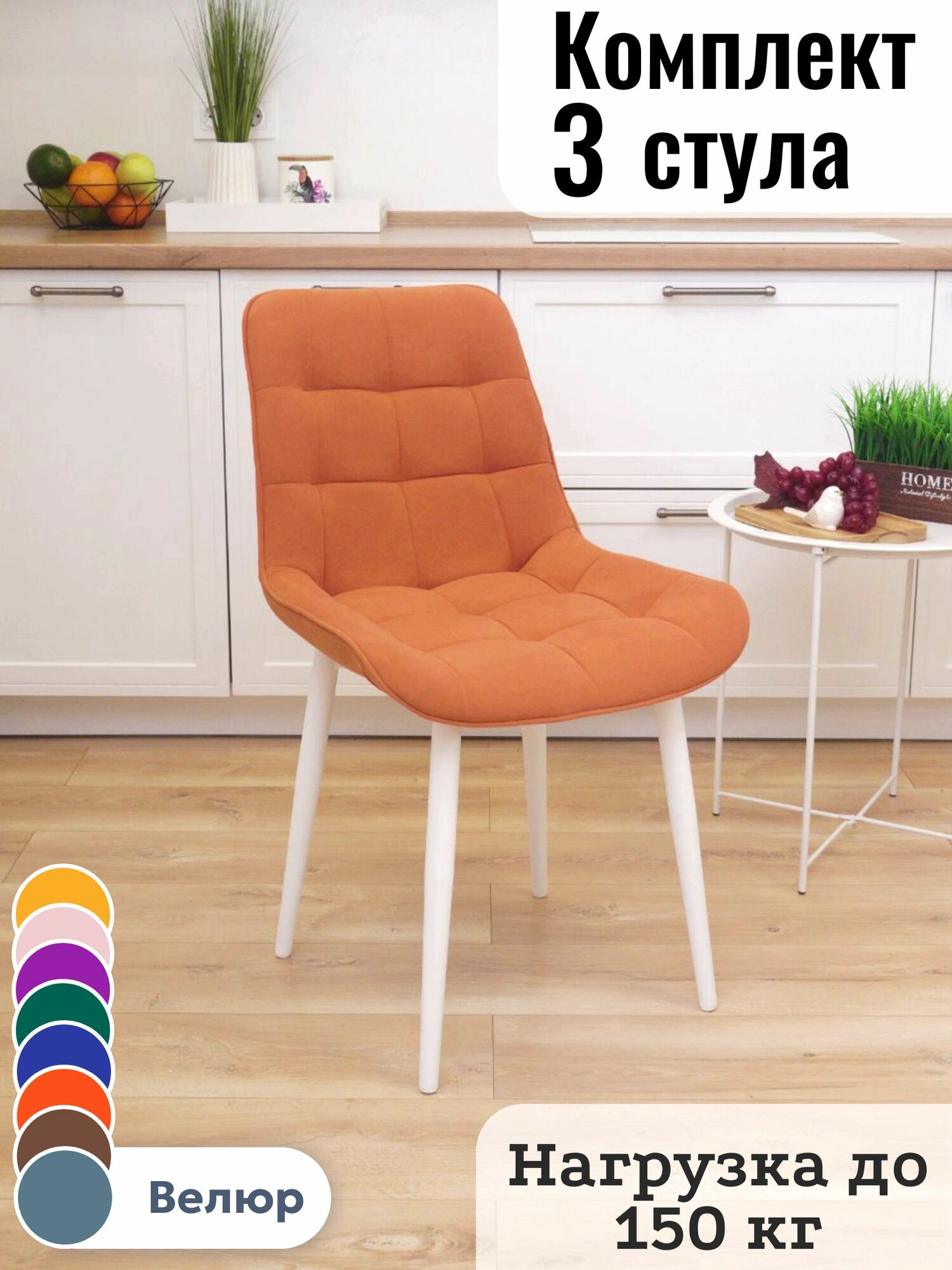 Стулья для кухни Бостон, велюровые, терракотовый, 3 шт