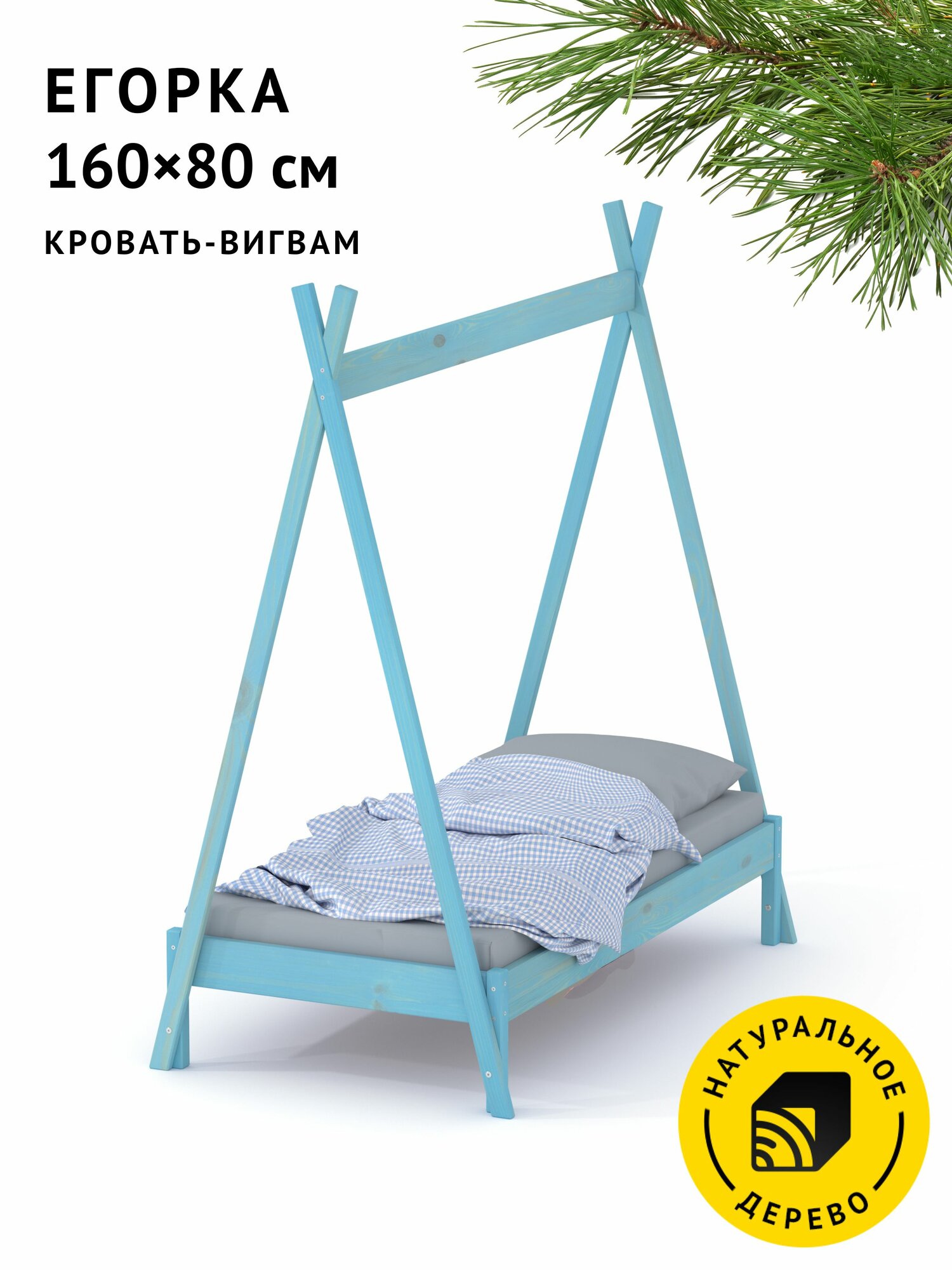 Вигвам-кровать детская из натурального дерева 160х80 Егорка, цвет Аквамарин/Голубой