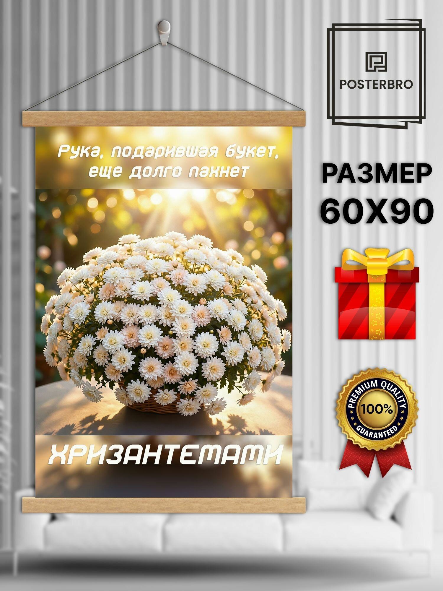 Posterbro постер на стену "Хризантемы" 60х90 см в стиле граффити с рамкой, подарочный комплект