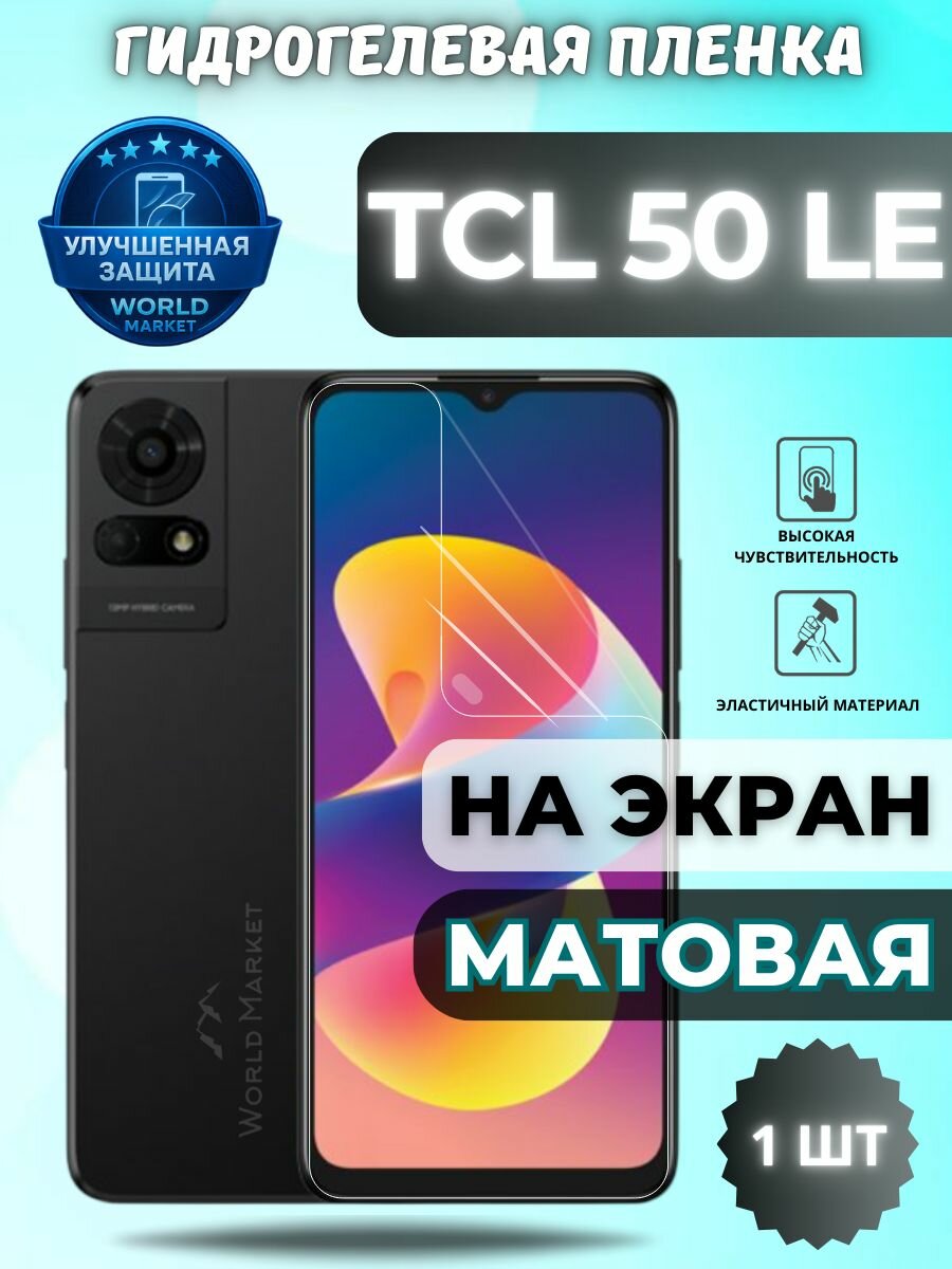 Защитная гидрогелевая пленка на TCL 50 LE / матовая на экран / защита с эффектом восстановления на тцл 50 ле