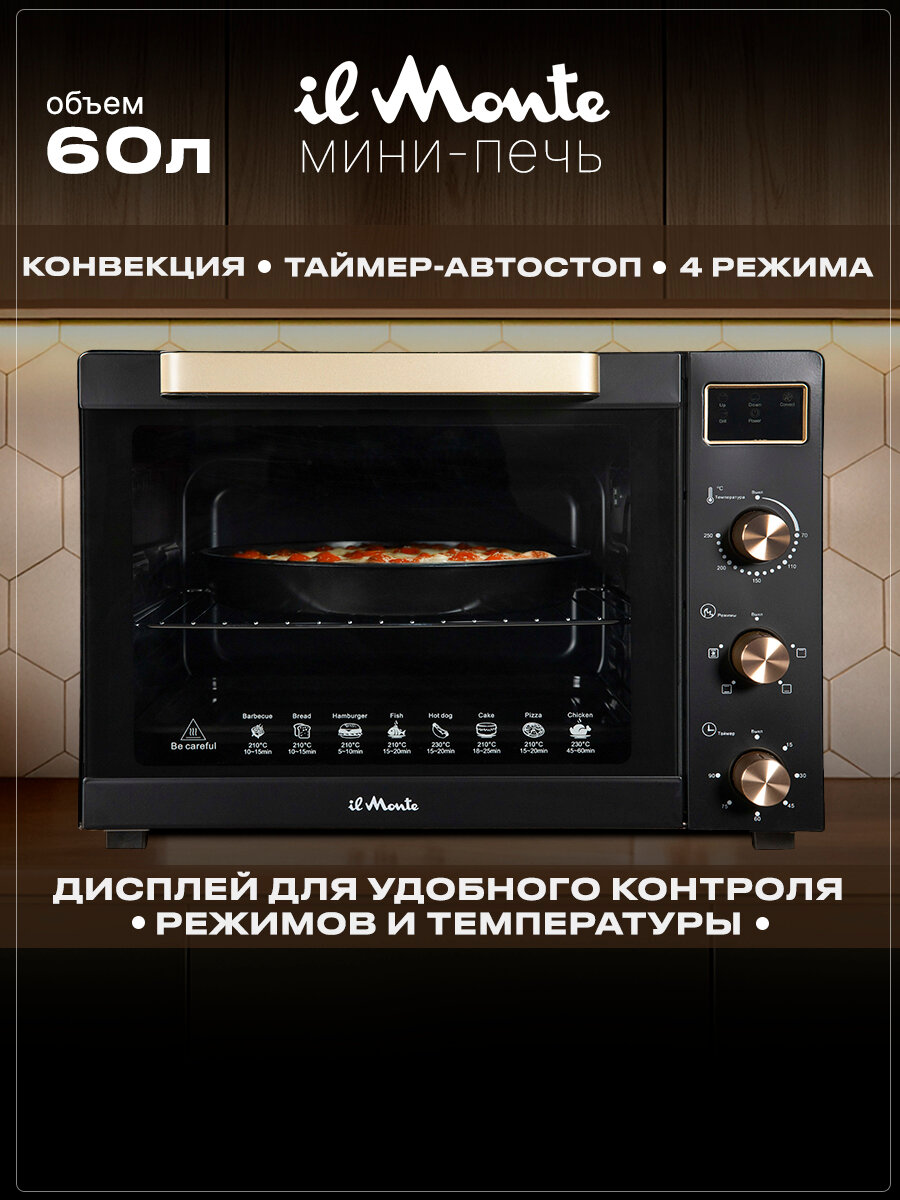 Духовка электрическая настольная, 60 л, il Monte EO-6010-BL Черный