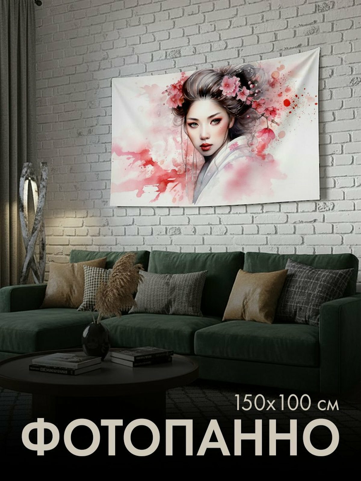 Панно тканевое PrintyFull / 150x100 см / гейша, акварельная