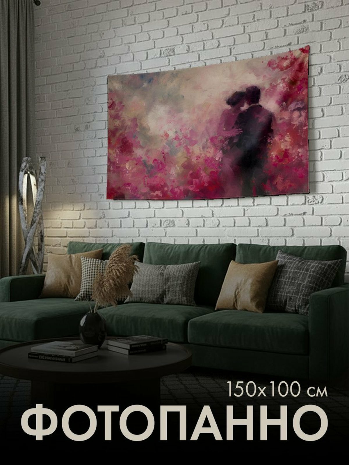 Панно тканевое PrintyFull / 150x100 см / объятия, пара